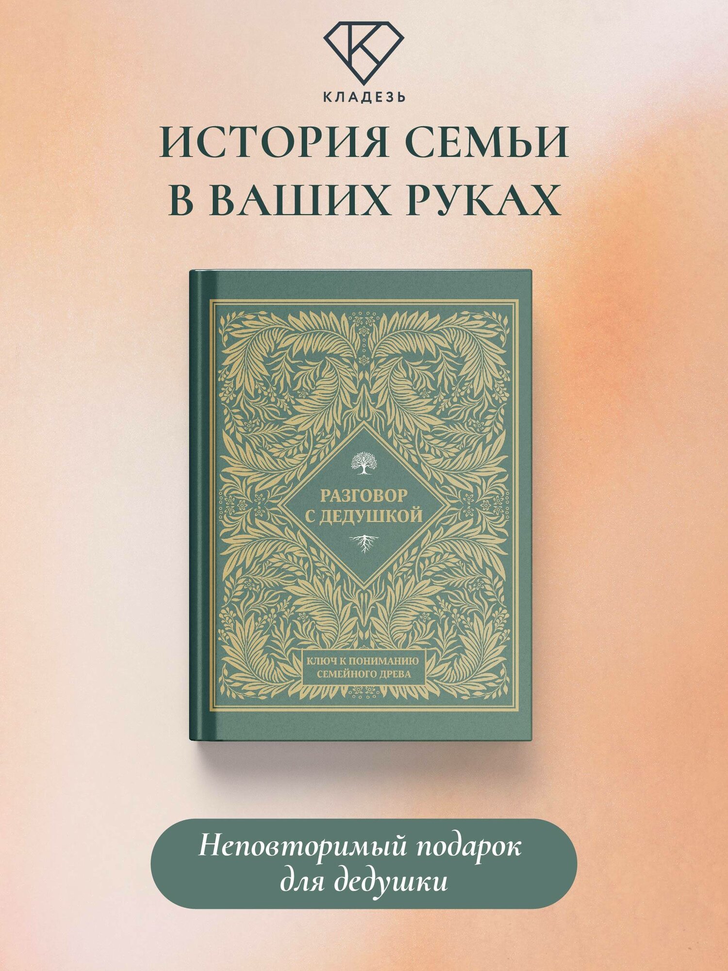 Разговор с дедушкой. Ключ к пониманию семейного древа книга от издательства АСТ