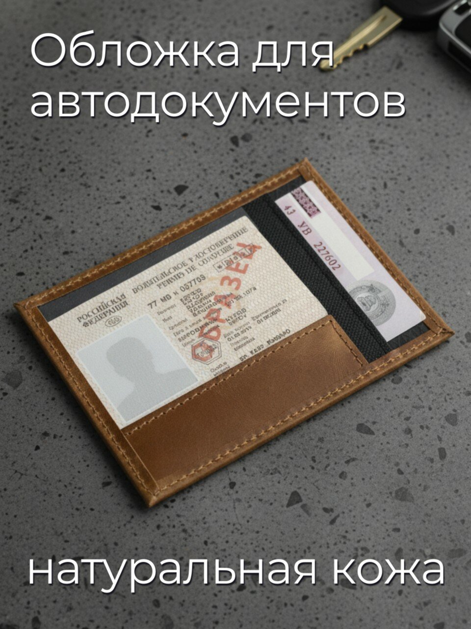 Обложка для автодокументов