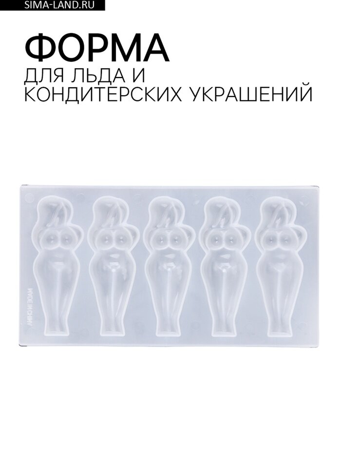 Форма для льда и кондитерских украшений, 15×7 см, 18+