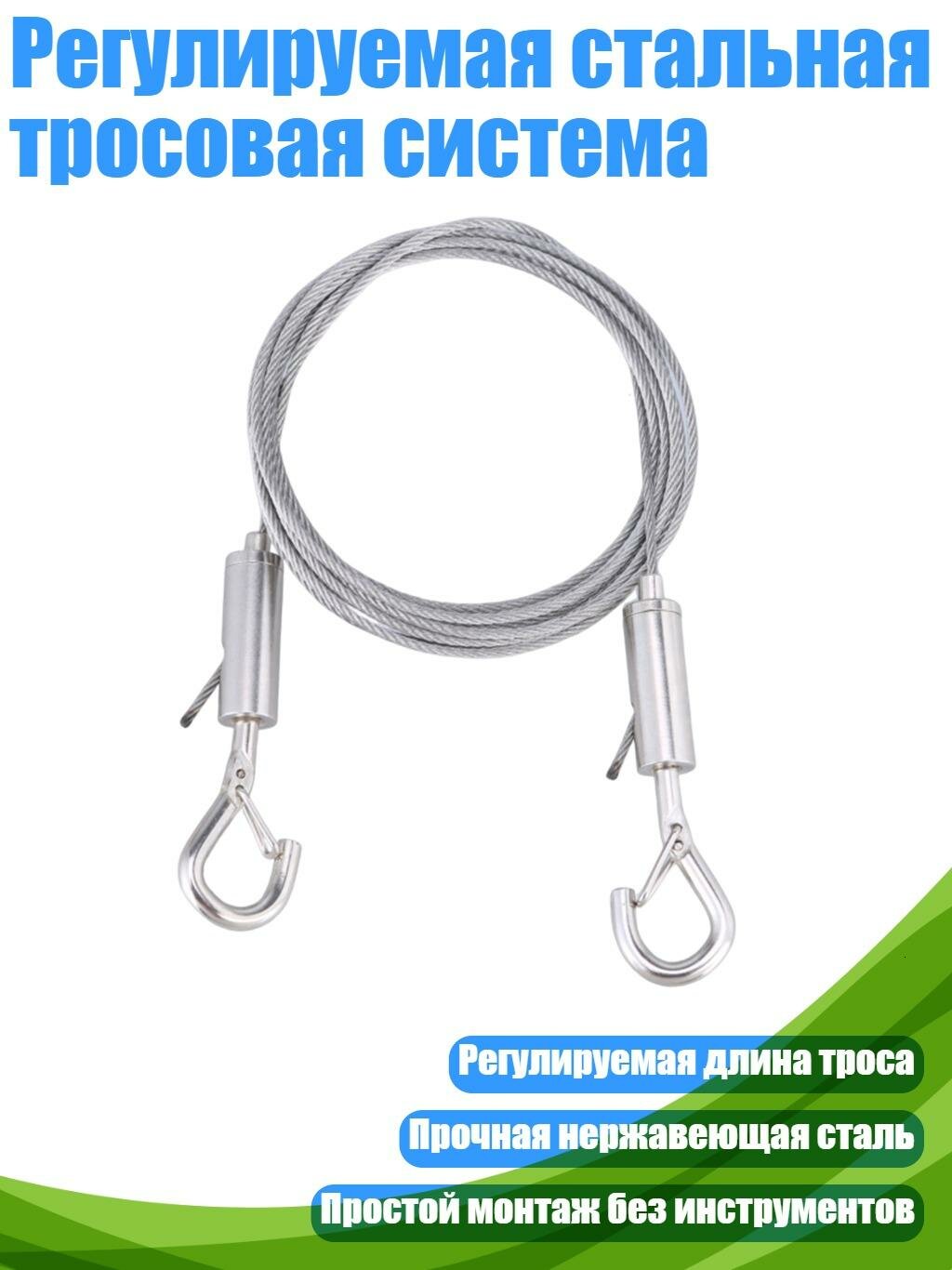 Регулируемая стальная тросовая система, 2M