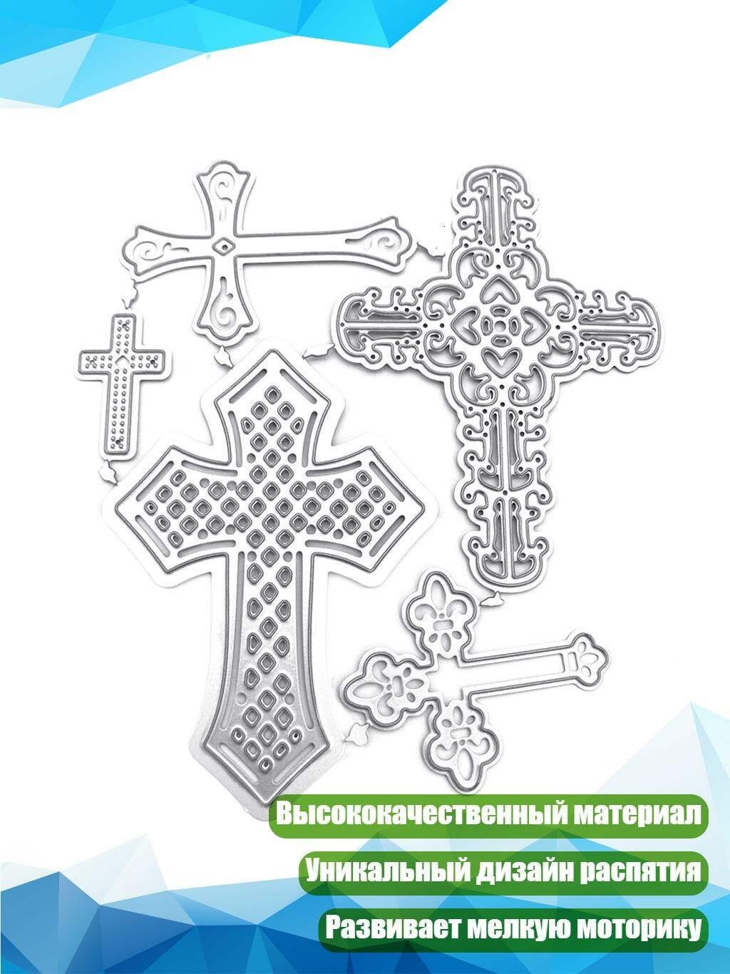 Металлические трафареты «Крест»