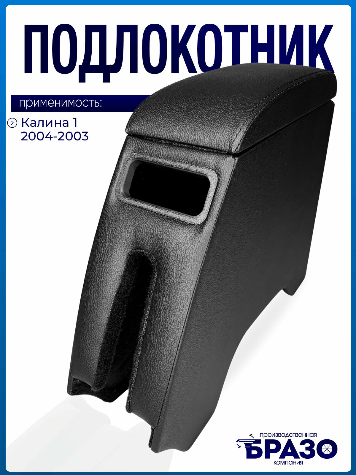 Подлокотник для автомобиля Калина1, черный, Подлокотник Kalina1, Brazo