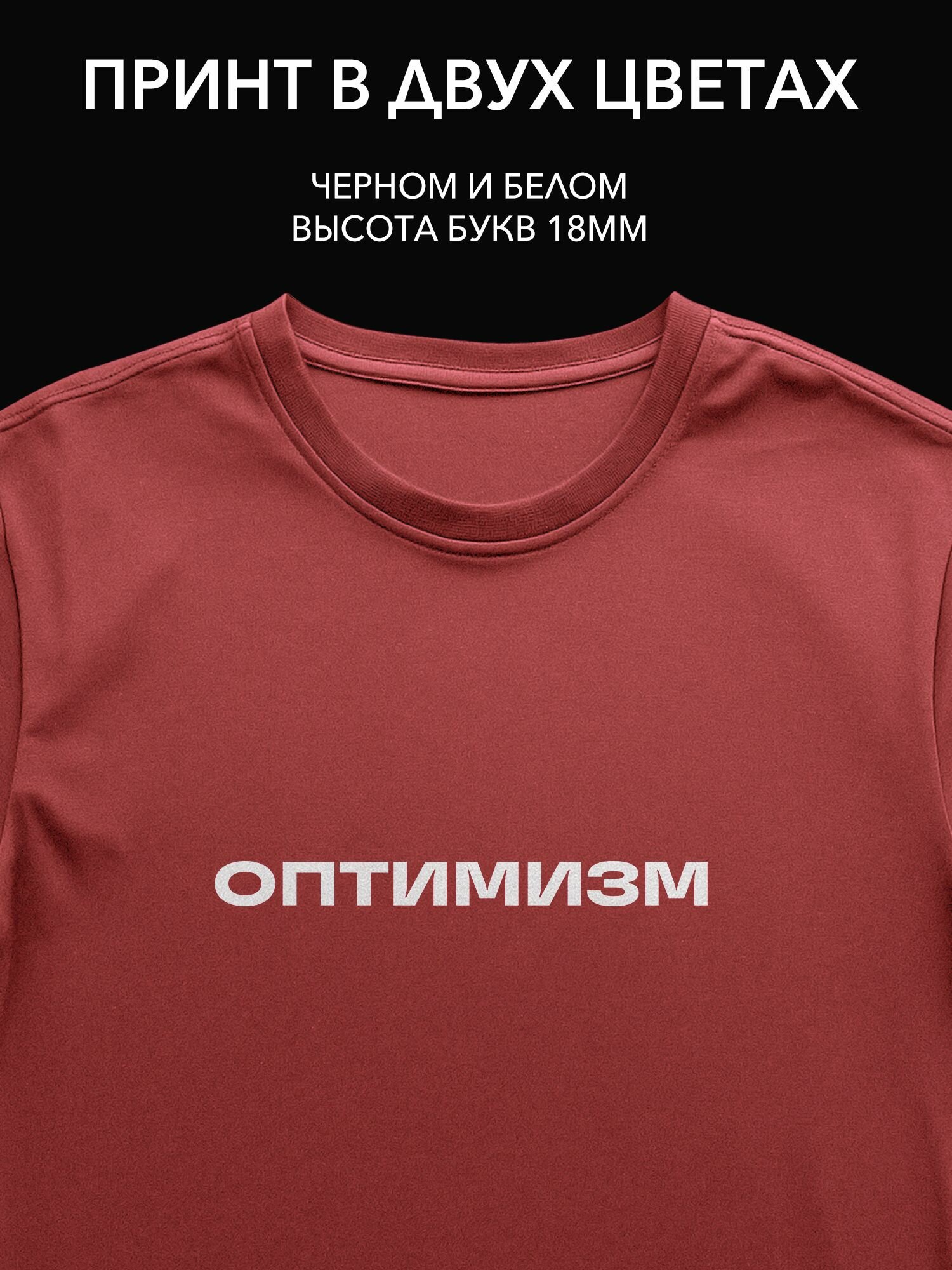 Термопринт надпись на одежду "Оптимизм" для создания уюта в вашем доме или на прогулке.