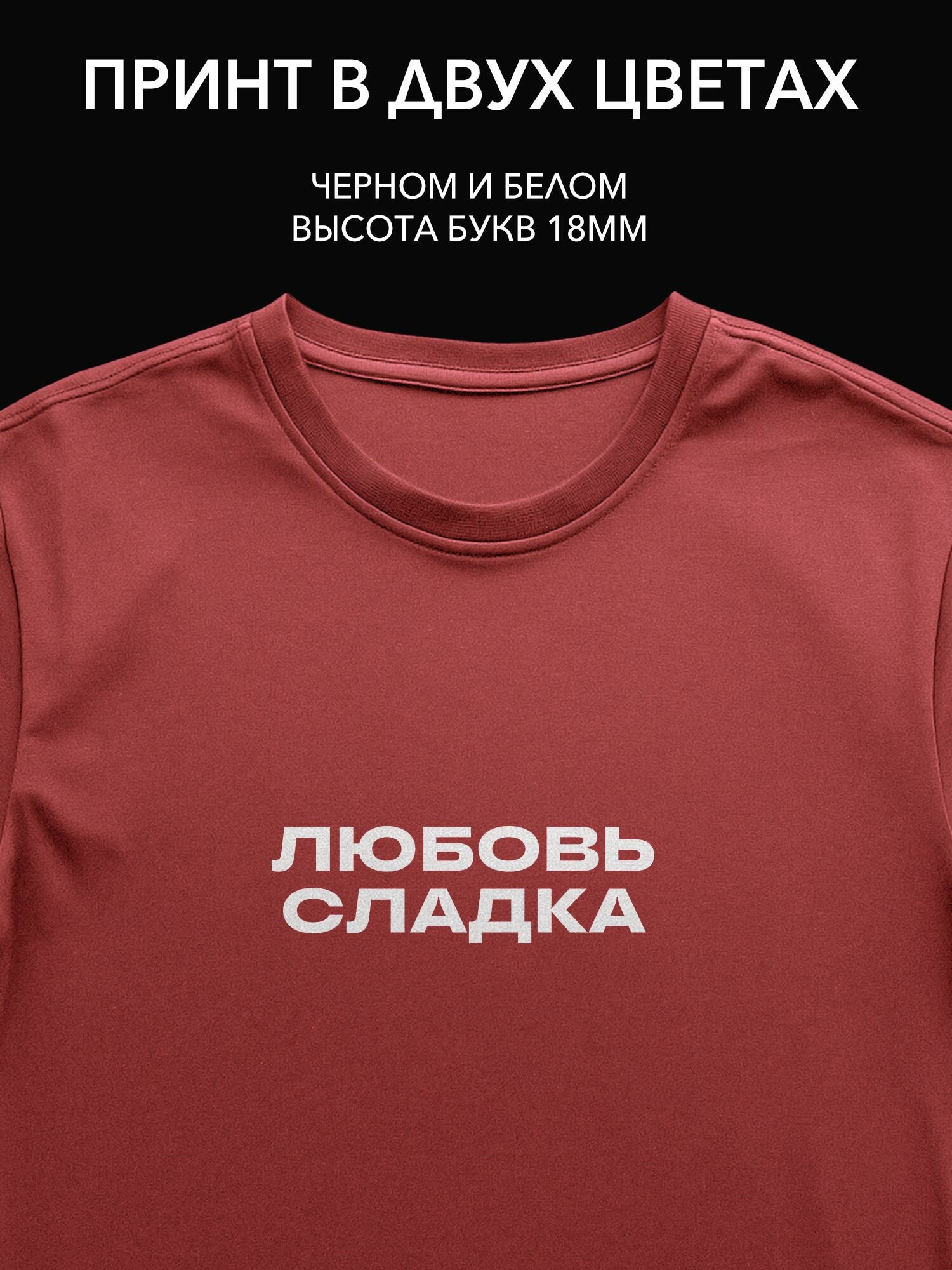 Термопринт надпись "Любовь сладка" на одежду для уютных вечеров дома или романтических встреч.