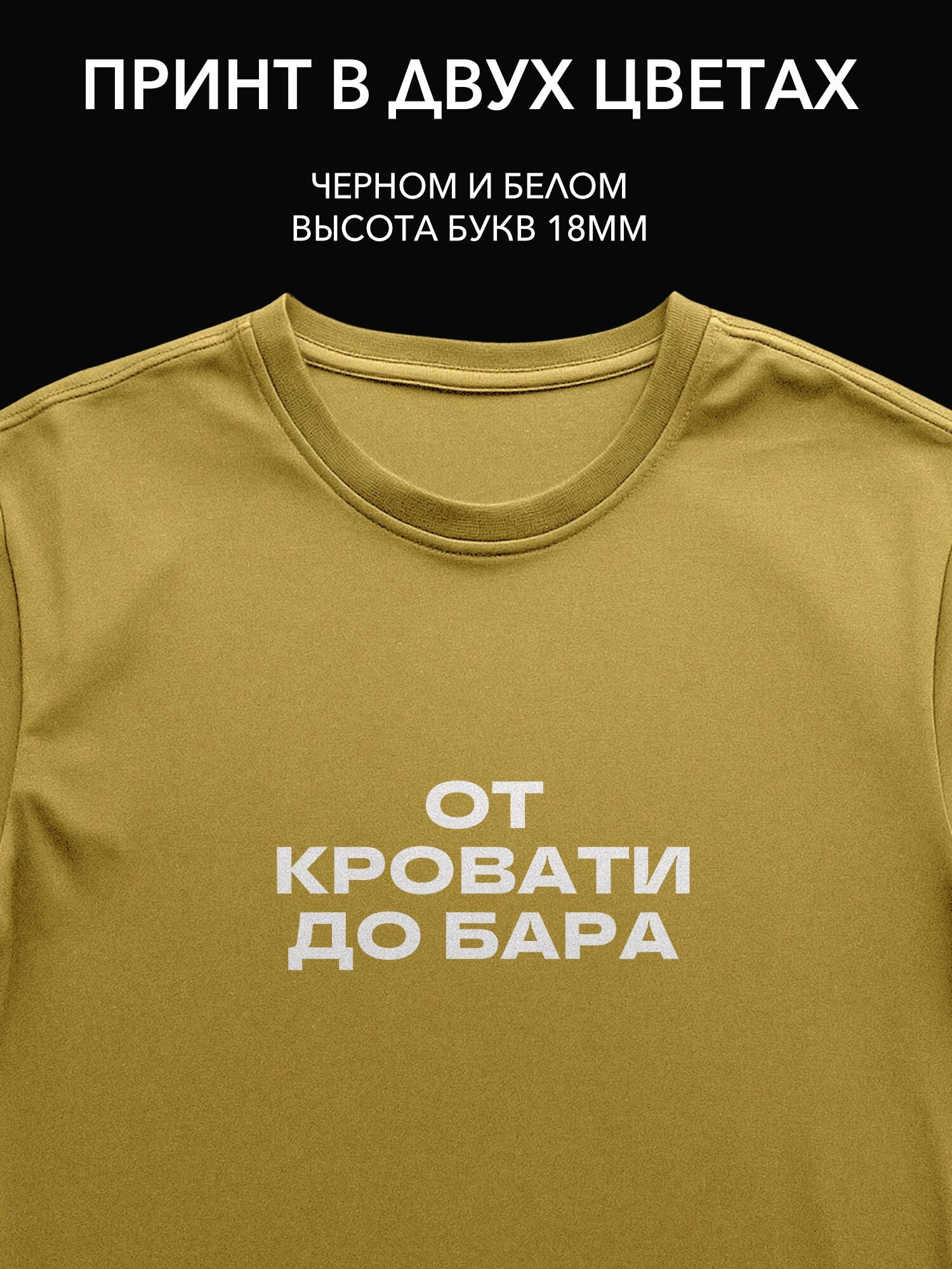 Термопринт надпись "От кровати до бара" - идеальный принт на одежду для девичника, чтобы создать атмосферу веселья и праздника!