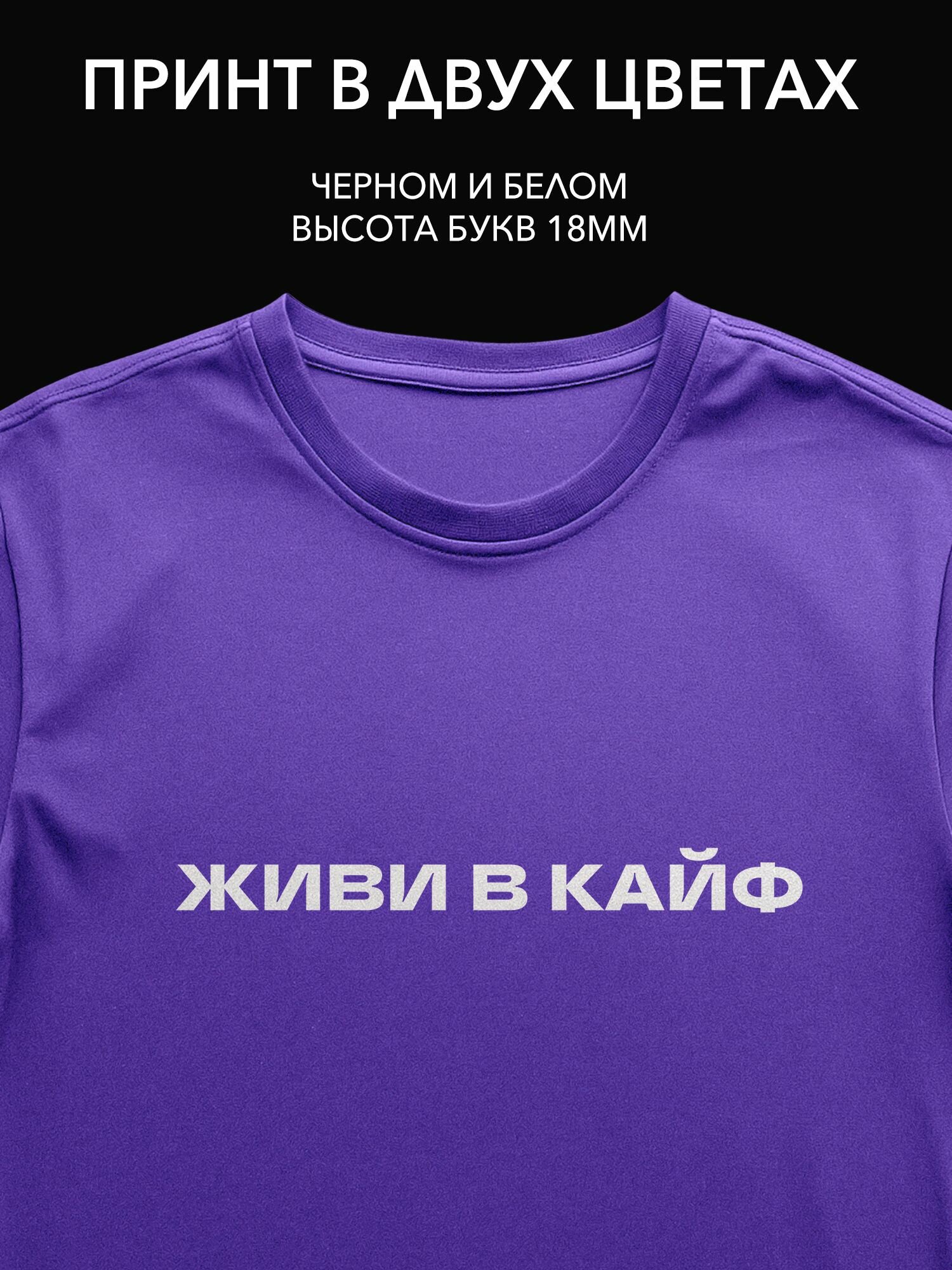 Термопринт "Живи в кайф" на одежду стильные наклейки на футболки, худи и свитшоты для вашего уникального образа!