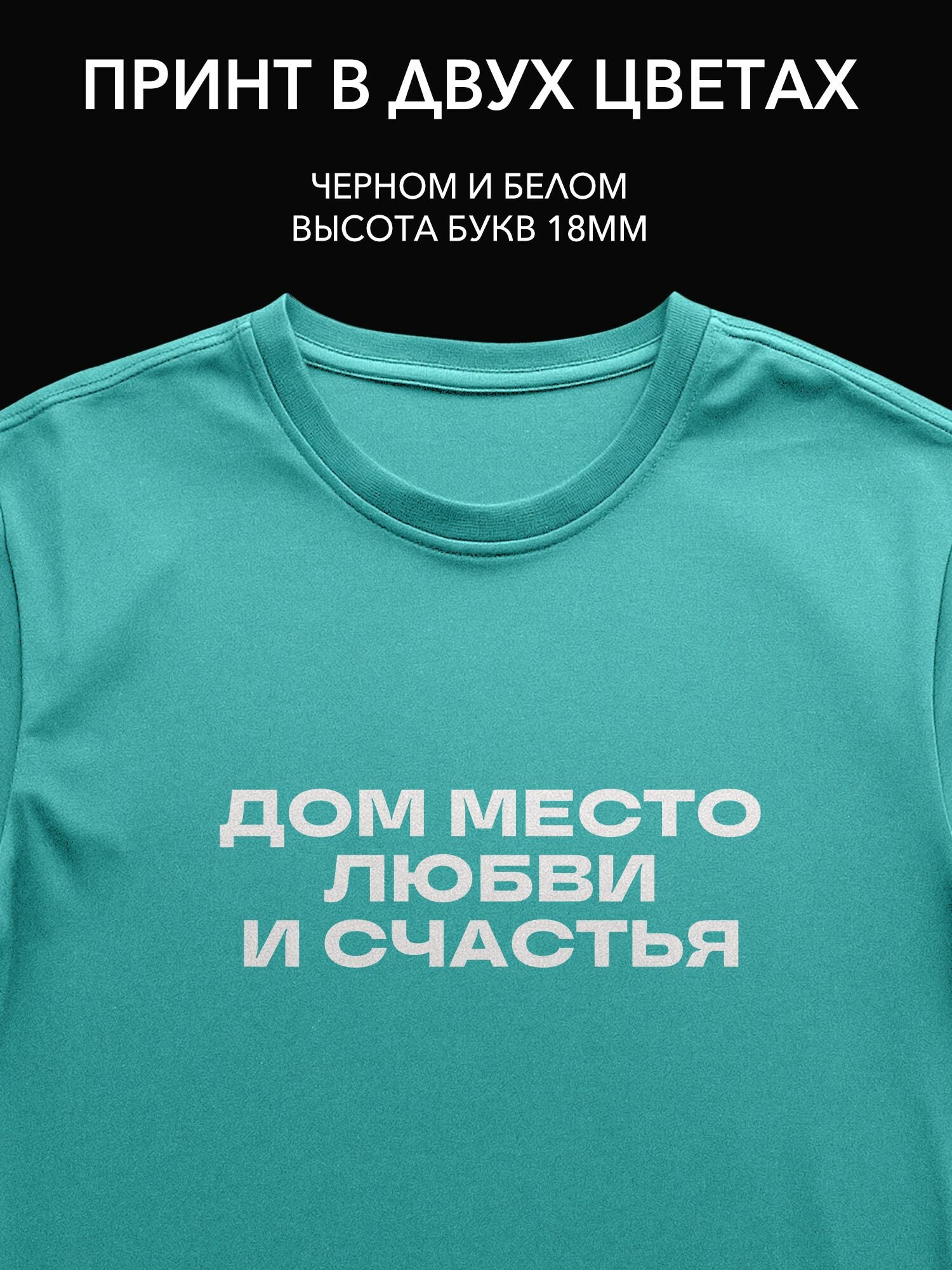 Термопринт с надписью "Дом - место любви и счастья" для одежды, декора и подарков, создающий уют и атмосферу.