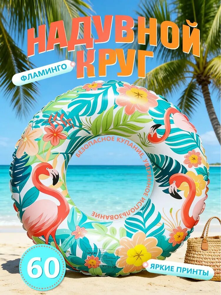 Надувной круг фламинго 60 100 см