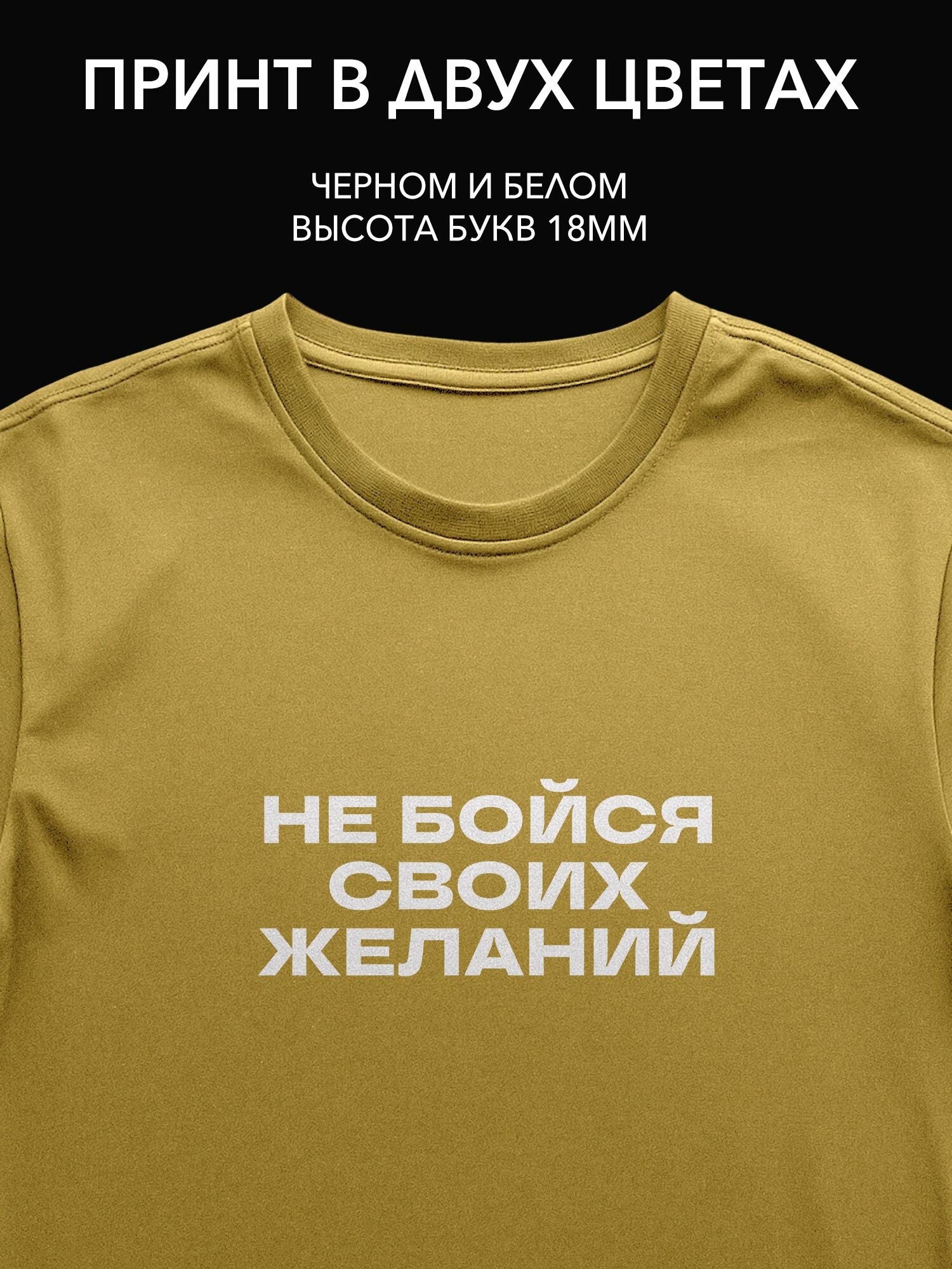 Термопринт "Не бойся своих желаний" на футболку для вдохновения на день рождения и особые моменты жизни.