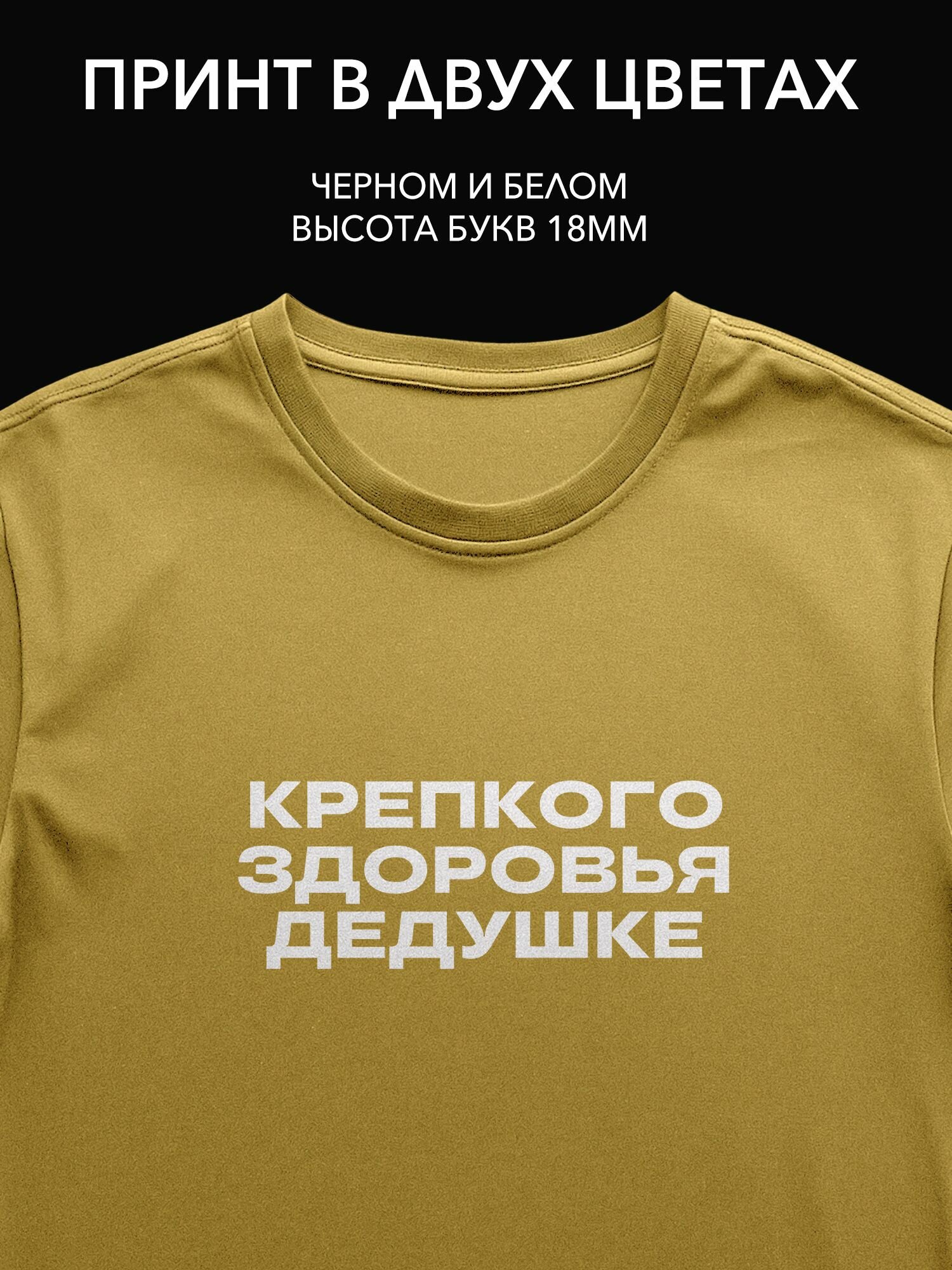 Термопринт "Крепкого здоровья дедушке" - принт на футболку, идеальный подарок для любимого дедушки на любой праздник.