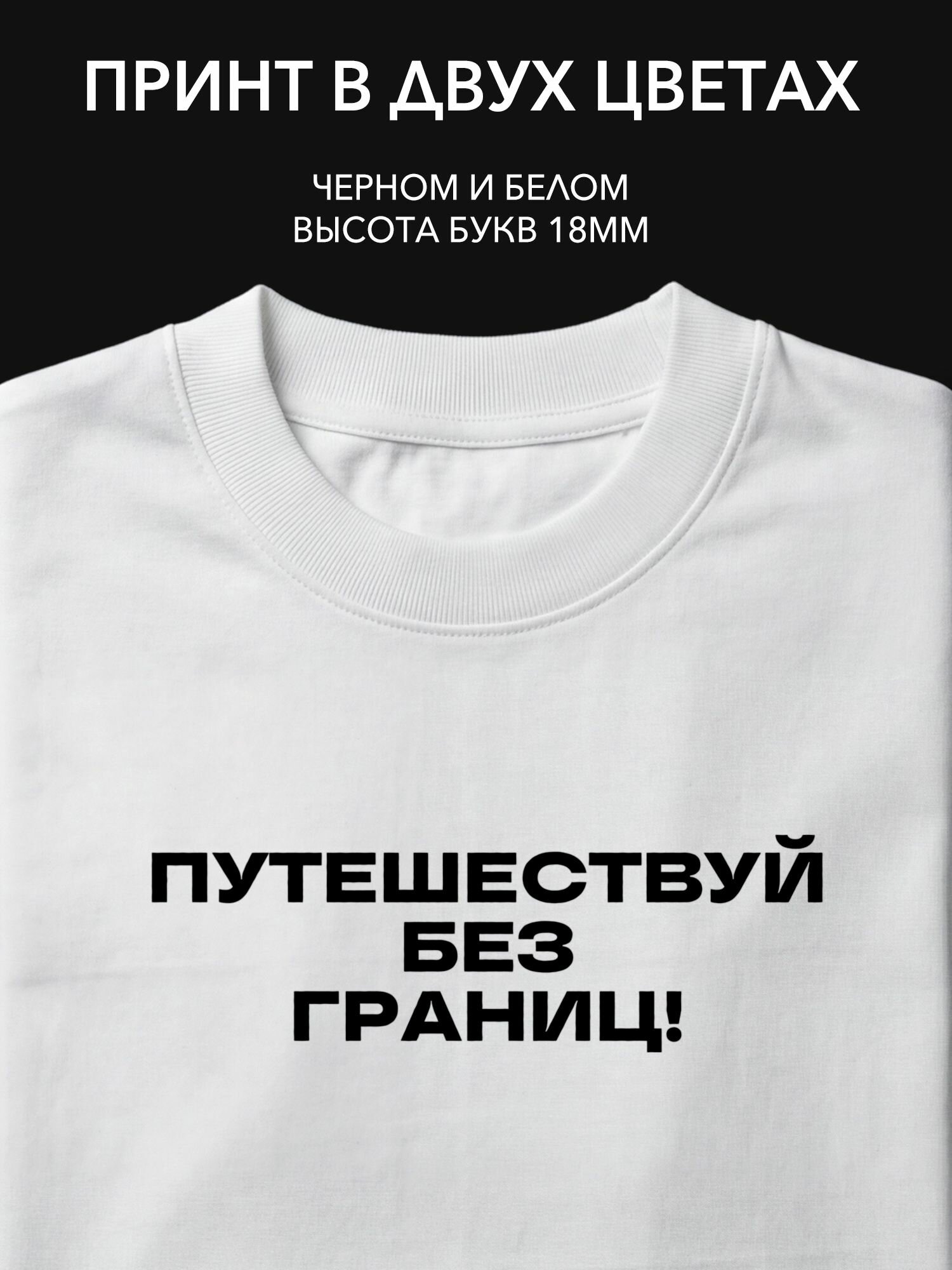 Термопринт надпись на одежду "Путешествуй без границ!" для футболки, худи, свитшота и сумки стильный акцент на каждый день!