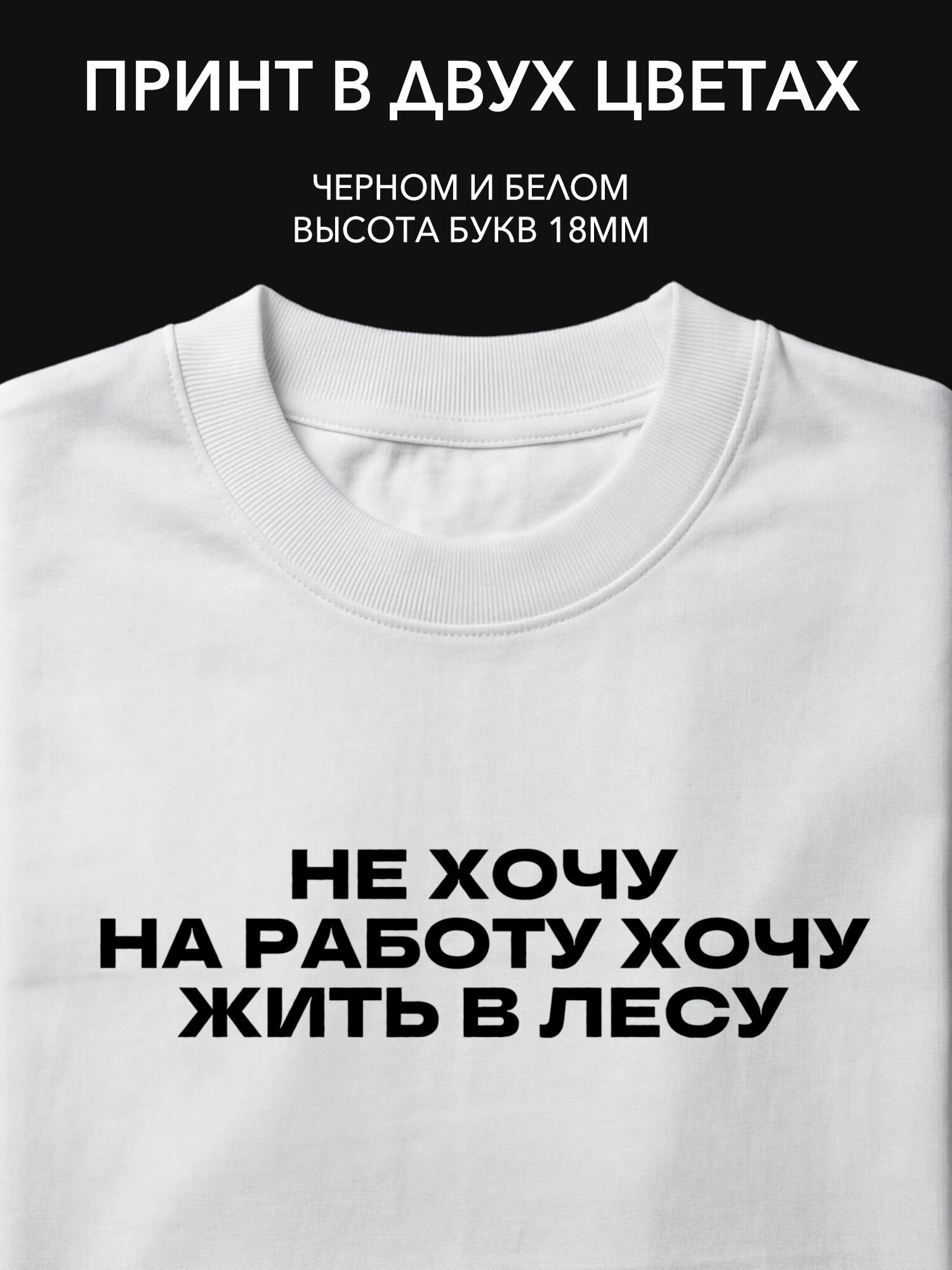 Термопринт "Не хочу на работу, хочу жить в лесу" для одежды - оригинальный принт на футболку, худи, свитшот или сумку.