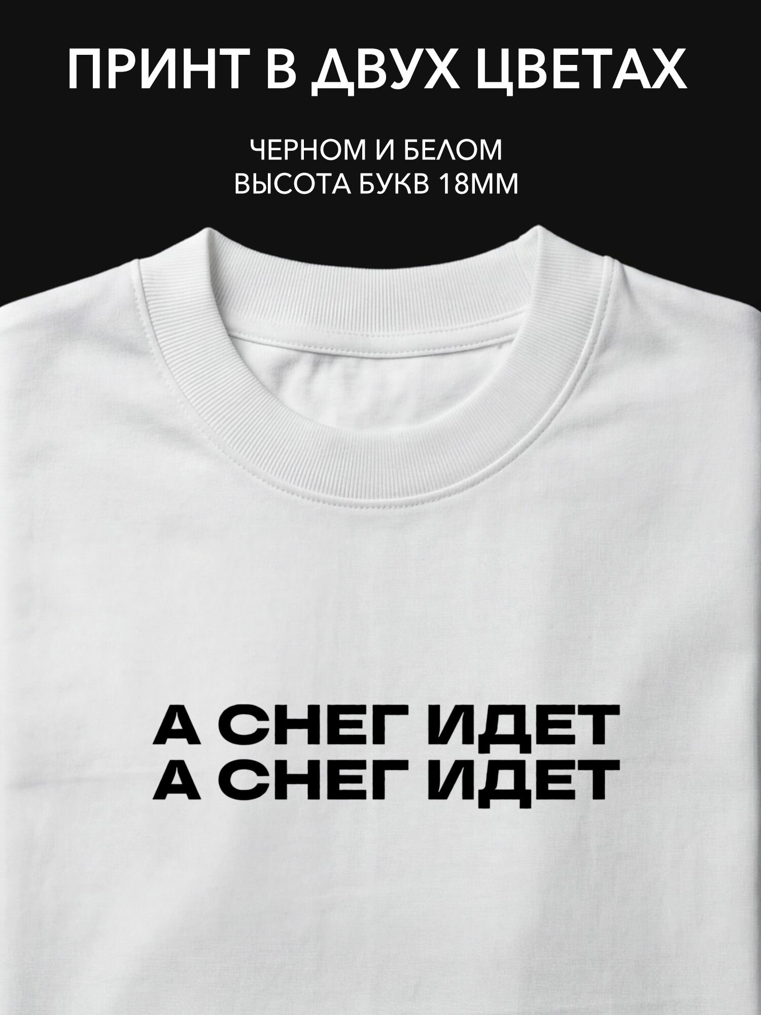 Термопринт надпись "А снег идет" на одежду для создания праздничного настроения в Новый Год и Рождество
