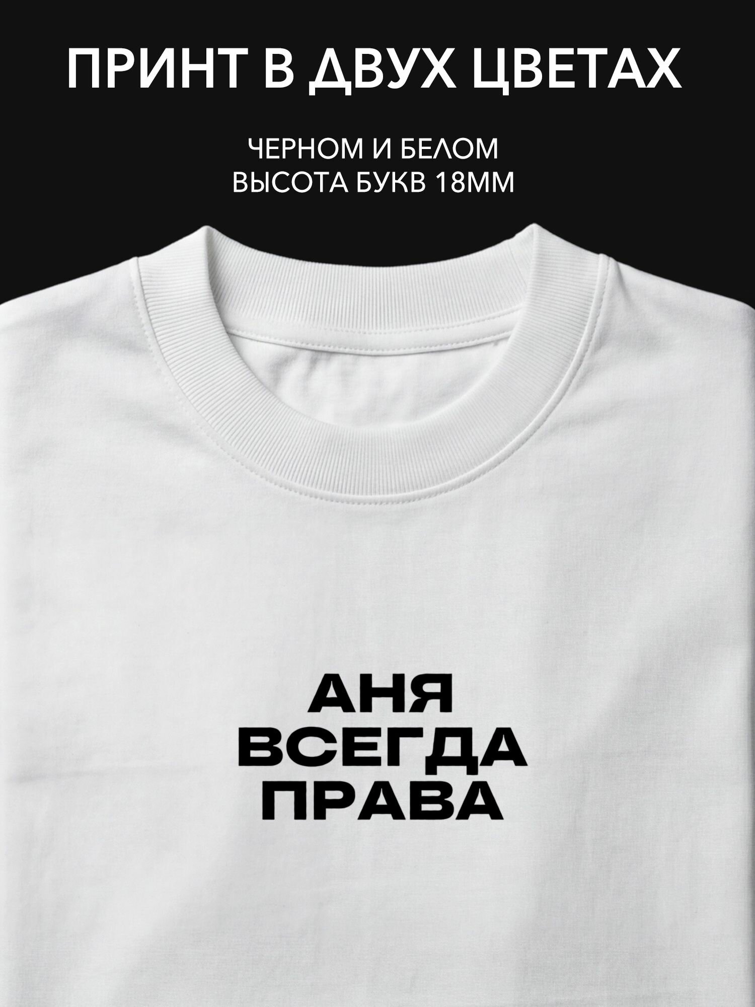 Термопринт "Аня всегда права" на одежду для офиса и работы - стильный текстовый принт для вашего образа