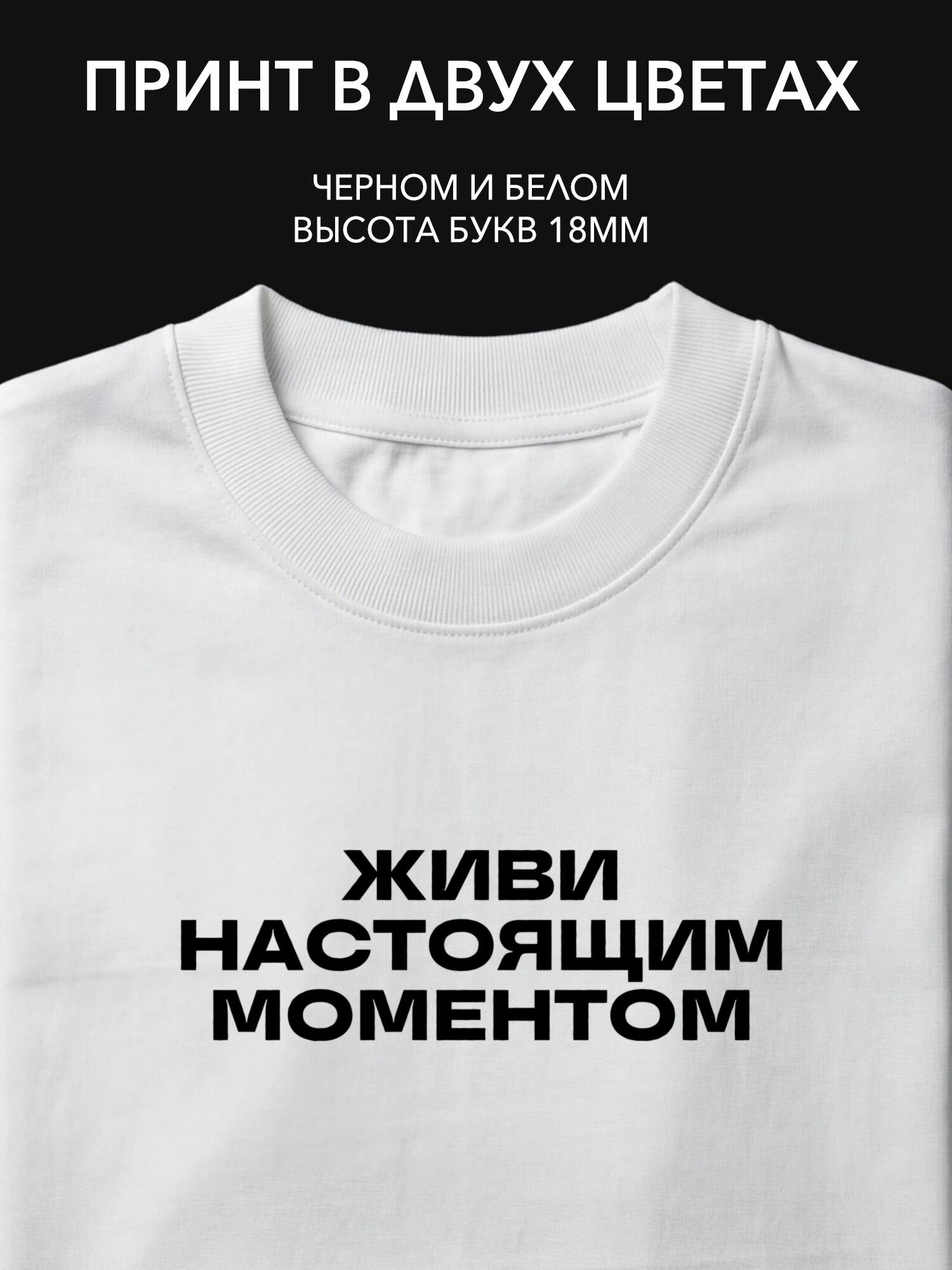 Термопринт "живи настоящим моментом" на одежду для комнаты подростка стильный текстовый принт на футболку, худи или свитшот