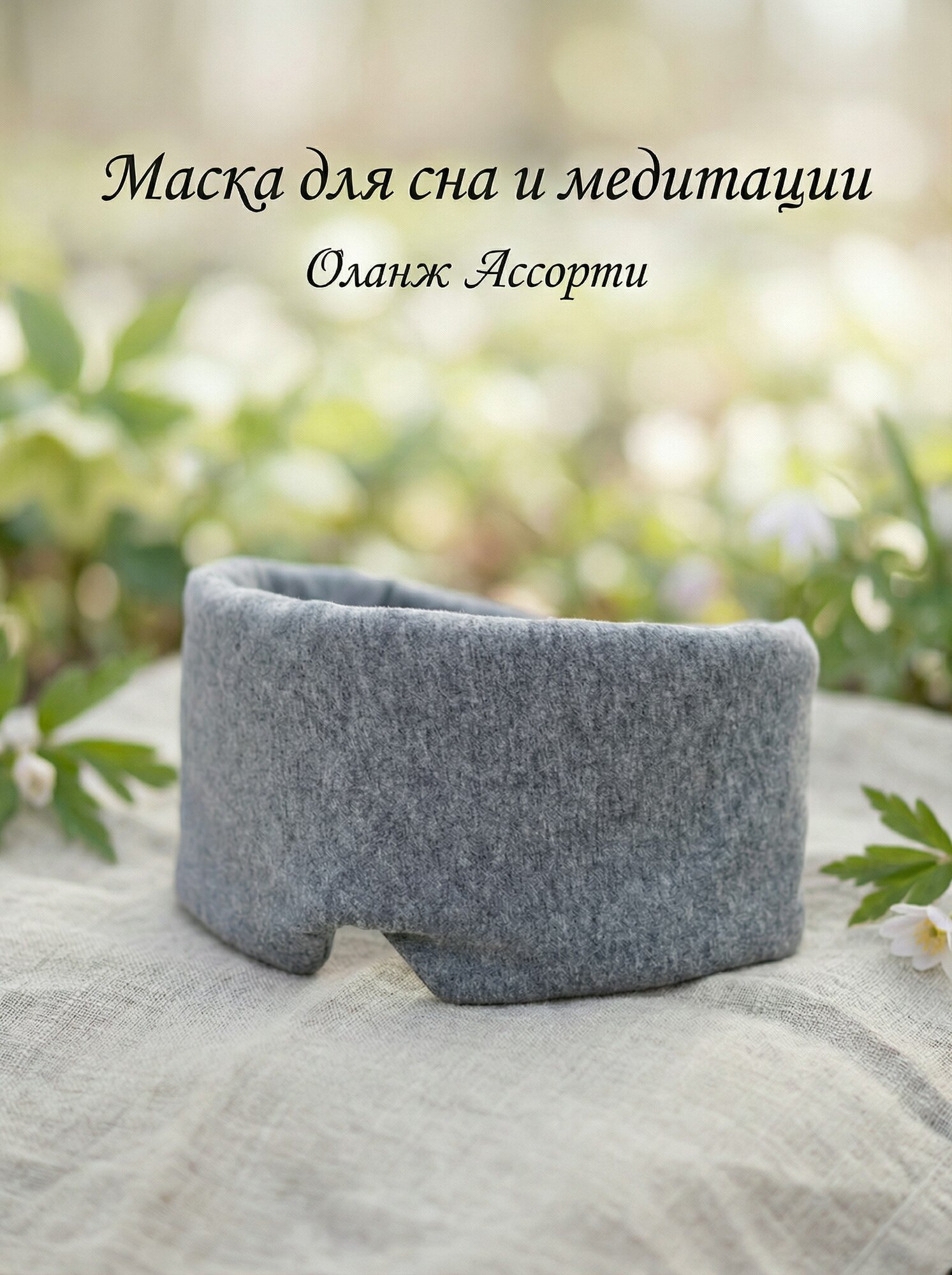 Маска для сна