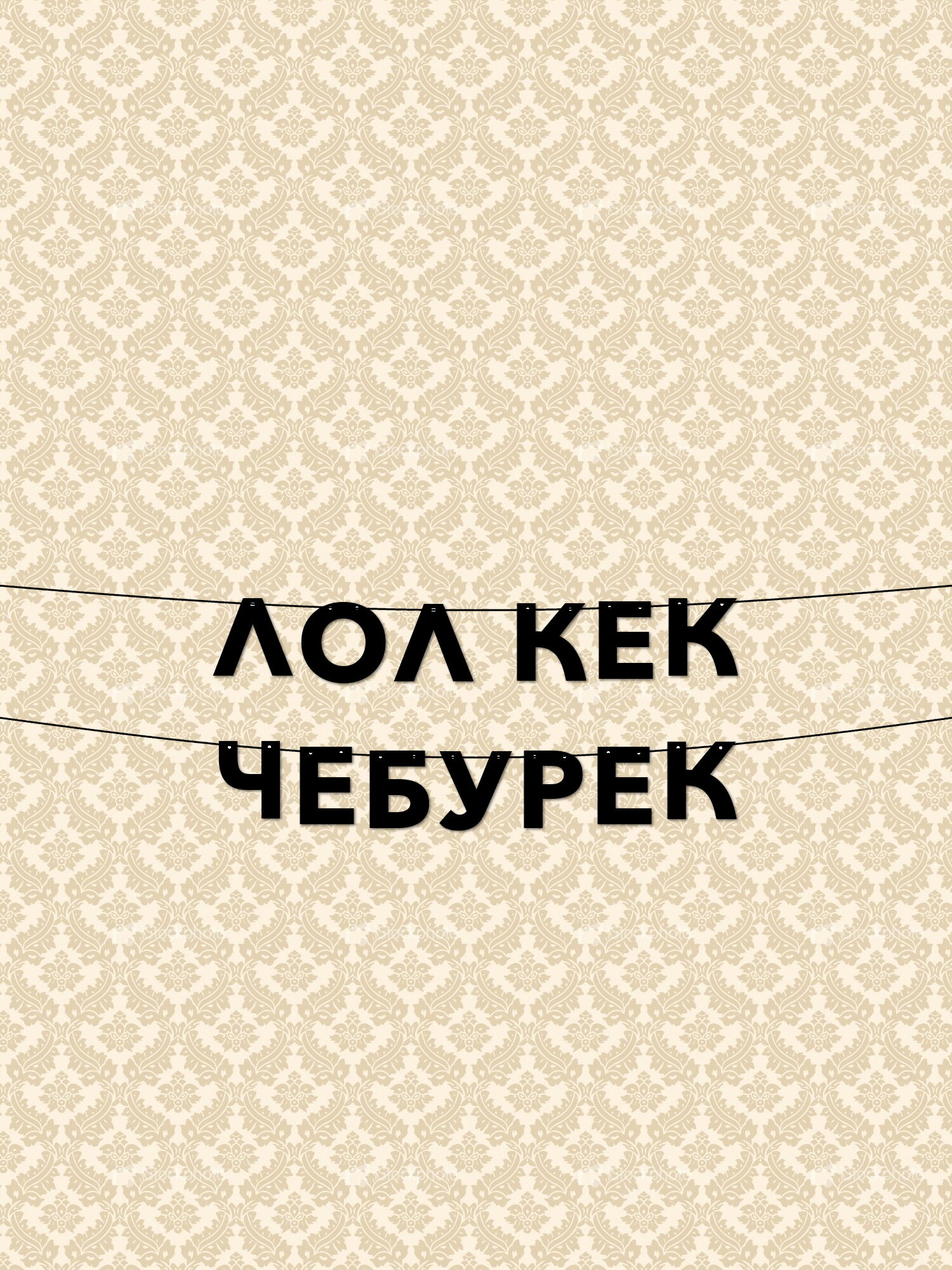 Гирлянда из букв для игровой зоны - лол кек чебурек, уютный декор для праздника и оформления интерьера