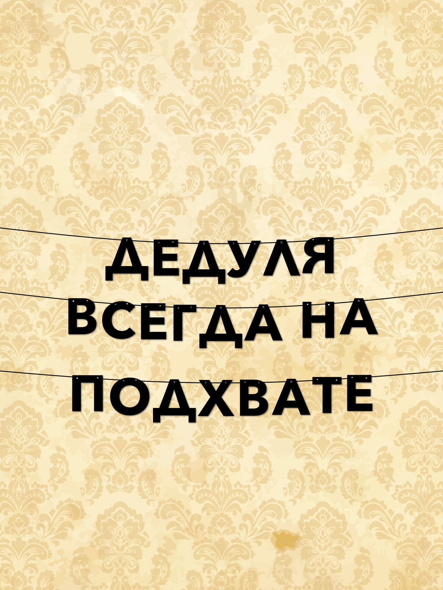Гирлянда из букв "Дедуля всегда на подхвате" декоративная растяжка для уютного декора дома и праздников.