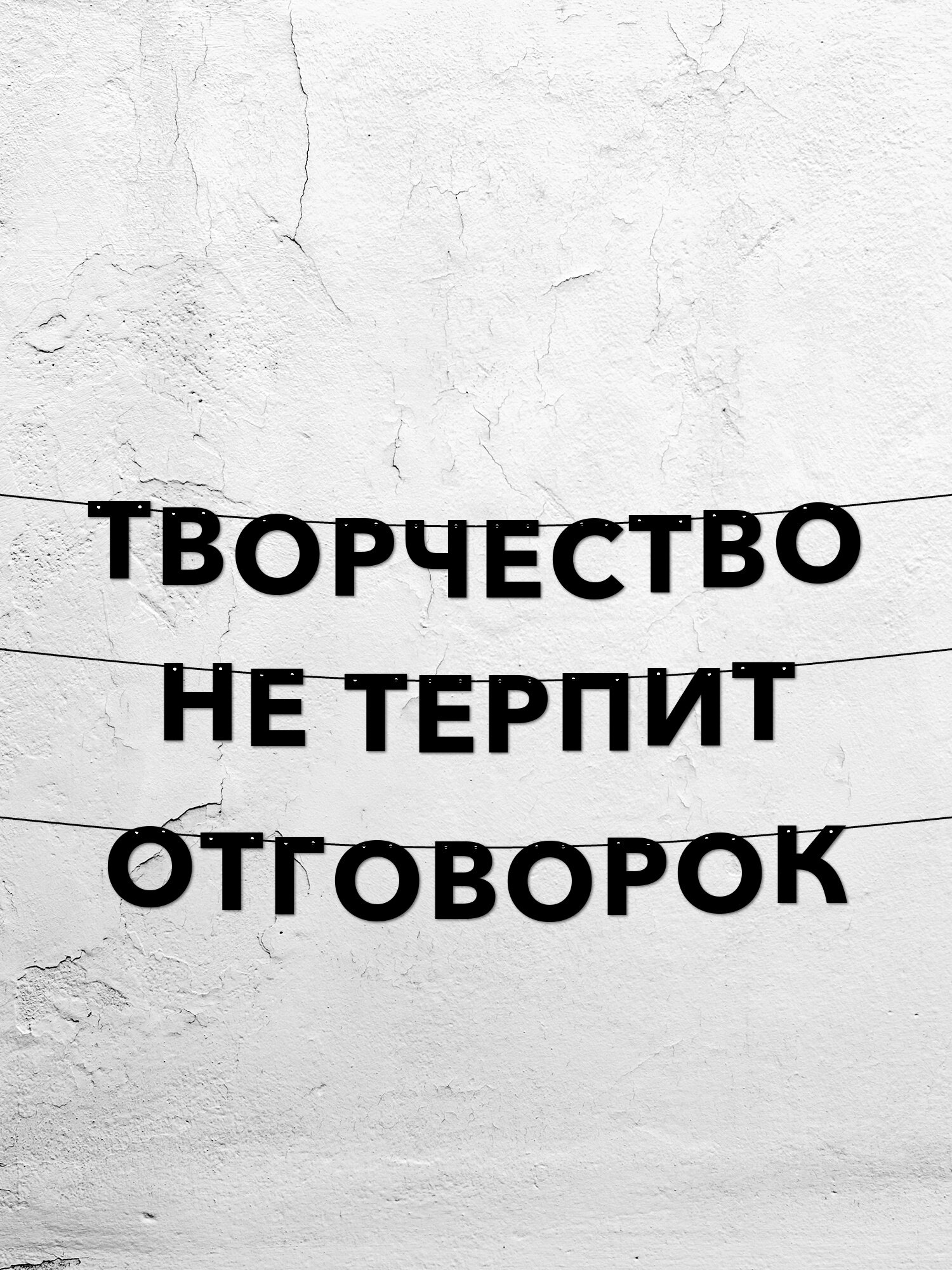 Гирлянда-растяжка для украшения интерьера - 'Творчество не терпит отговорок' для декора комнаты, высота букв 10 см, толщина букв 1 мм, долговечный материал