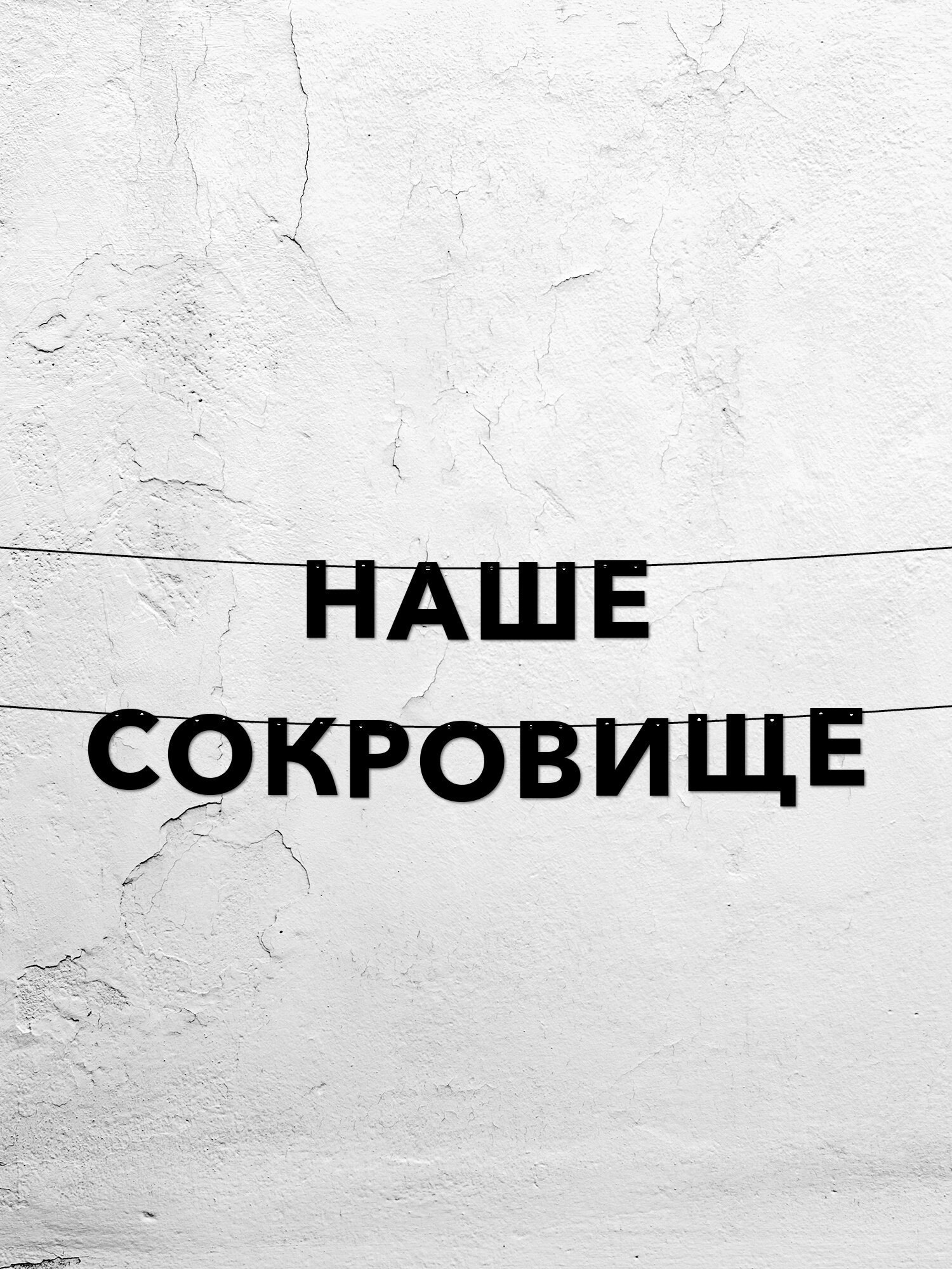 Гирлянда из букв "Наше сокровище" для детской комнаты уютный декор и украшение интерьера на праздник и каждый день.