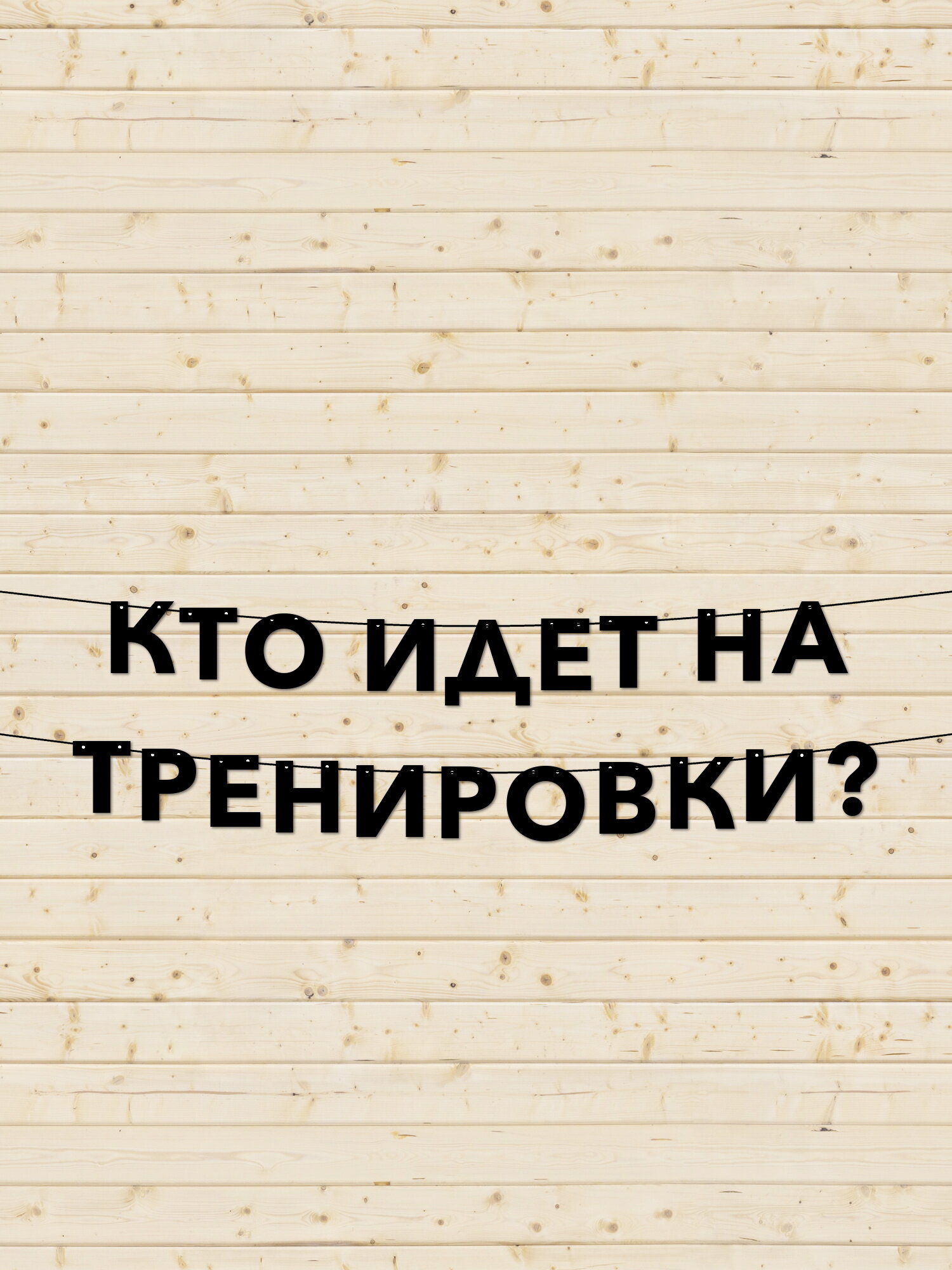 Гирлянда с буквами Кто идет на тренировки? - Уникальный декор ручной работы на веревке для праздников и фотосессий, высота букв 10 см, прочный и стильный материал