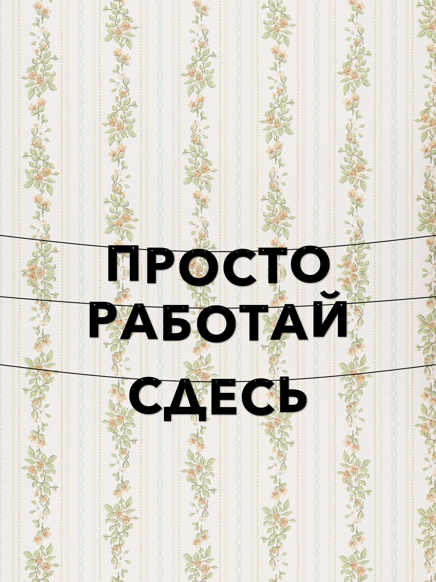 Легкая многоразовая гирлянда с надписью 'Просто работай здесь' - идеальное украшение для офиса, высота букв 10 см, толщина букв 1 мм, долговечный материал