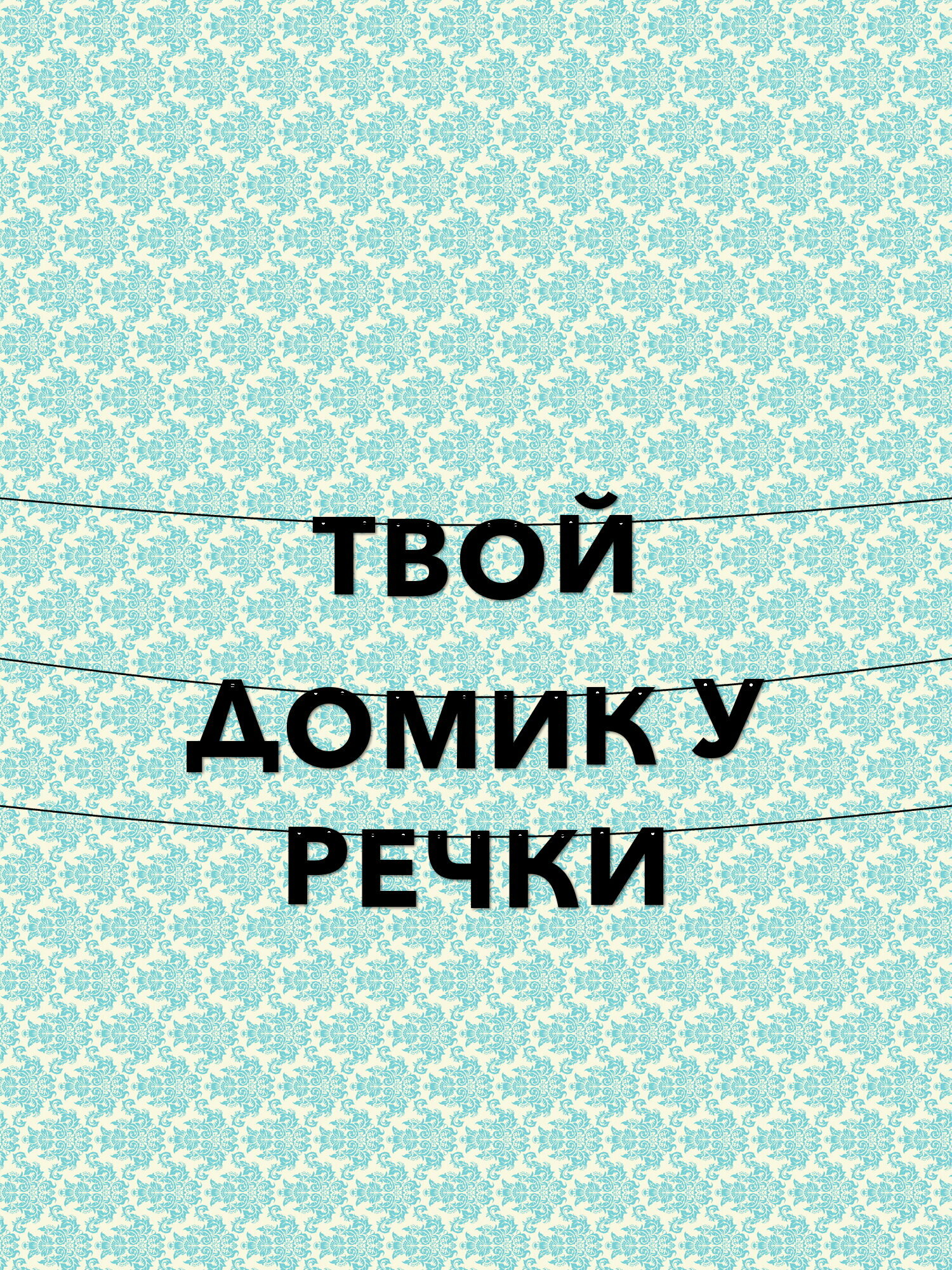 Легкая многоразовая гирлянда с надписью твой домик у речки - для украшения дома и праздников, высота букв 10 см, толщина букв 1 мм, долговечный материал.
