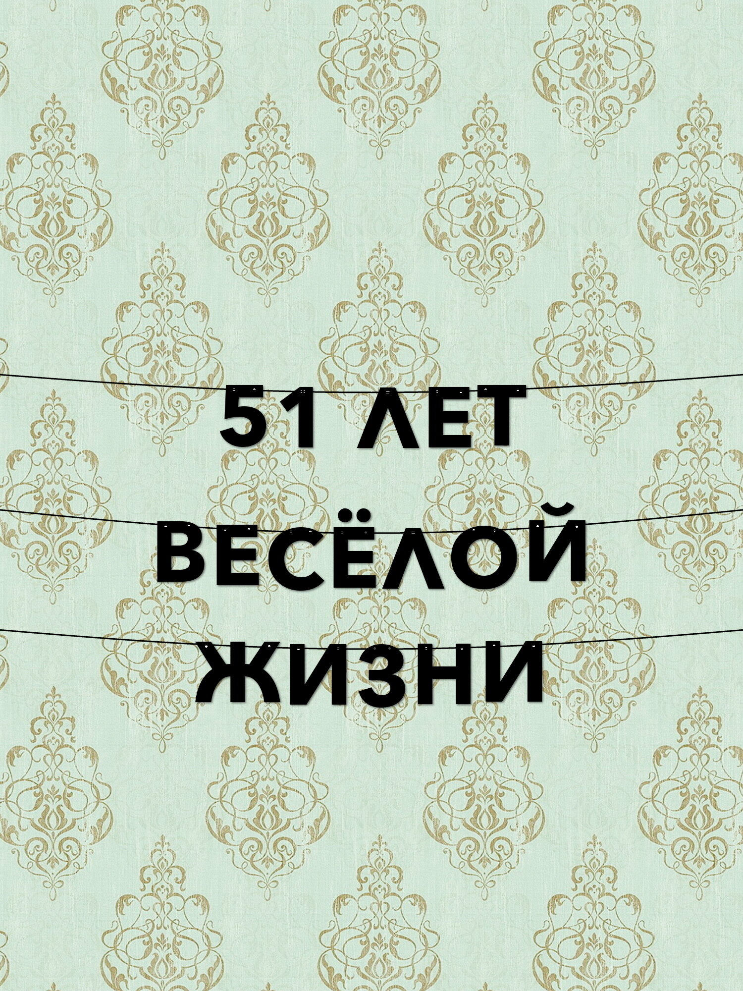 Гирлянда из букв 51 лет весёлой жизни - Декоративная растяжка для праздников и фотосессий.