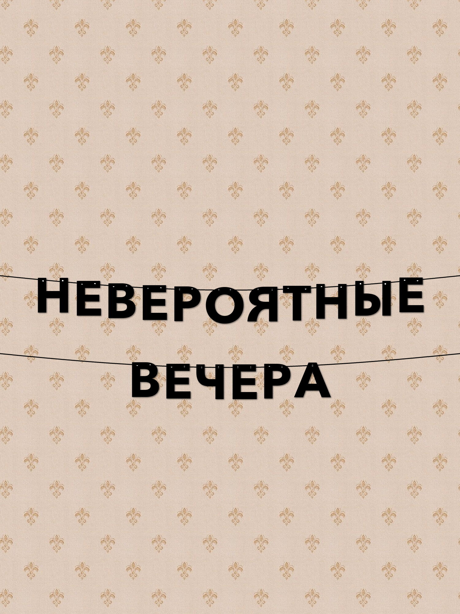Гирлянда для дома - невероятные вечера на вечеринках и праздниках, высота букв 10 см, толщина букв 1 мм, стильный декор для вашего интерьера.