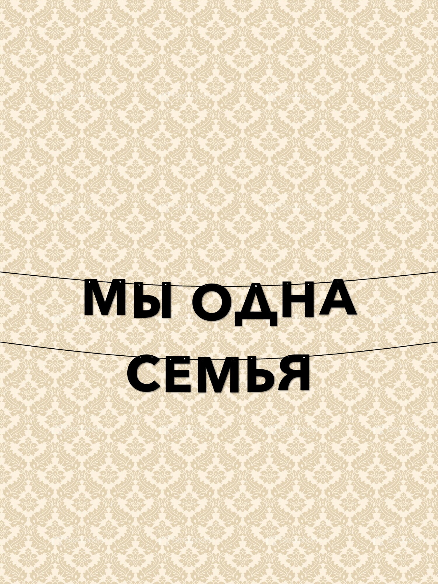 Декор для комнаты, гирлянда на стену, интерьерная гирлянда мы - одна семья для уютного оформления дома, высота букв 10 см, толщина букв 1 мм, долговечный материал
