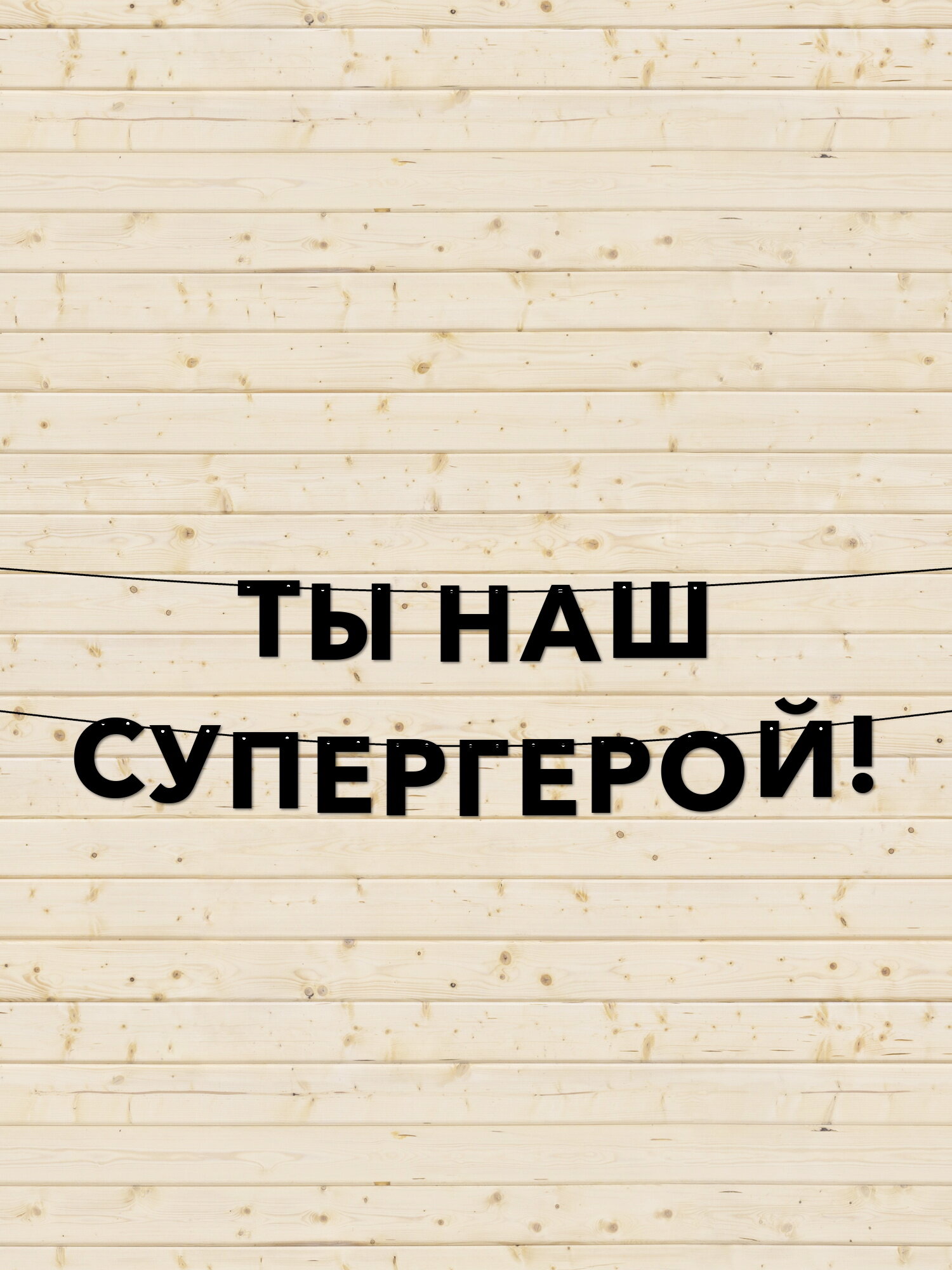 Гирлянда из букв "Ты наш супергерой!" для праздничного декора дома, уютной комнаты или на праздник с детьми.