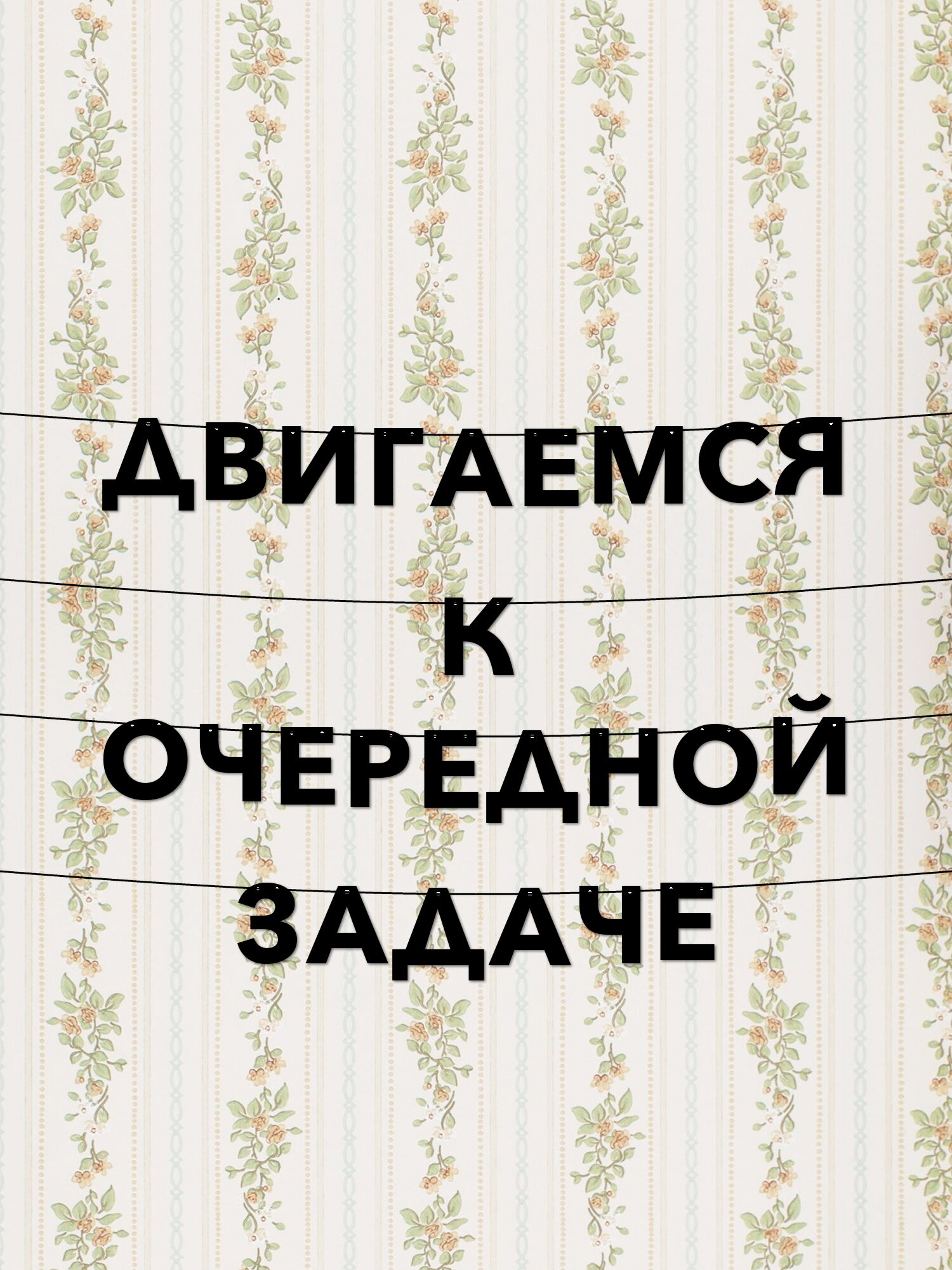 Гирлянда с буквами на веревке двигаемся к очередной задаче - идеальный декор для вечеринки, высота букв 10 см, толщина букв 1 мм, ручная работа.