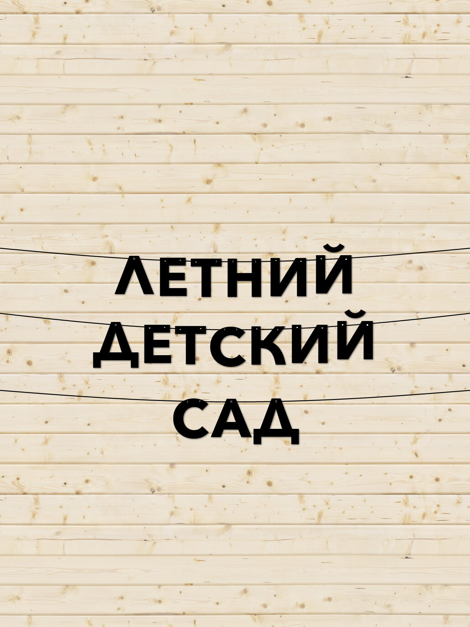 Стильный декор, уютный декор летний детский сад - идеальное украшение для праздника, высота букв 10 см, толщина букв 1 мм, долговечный материал.