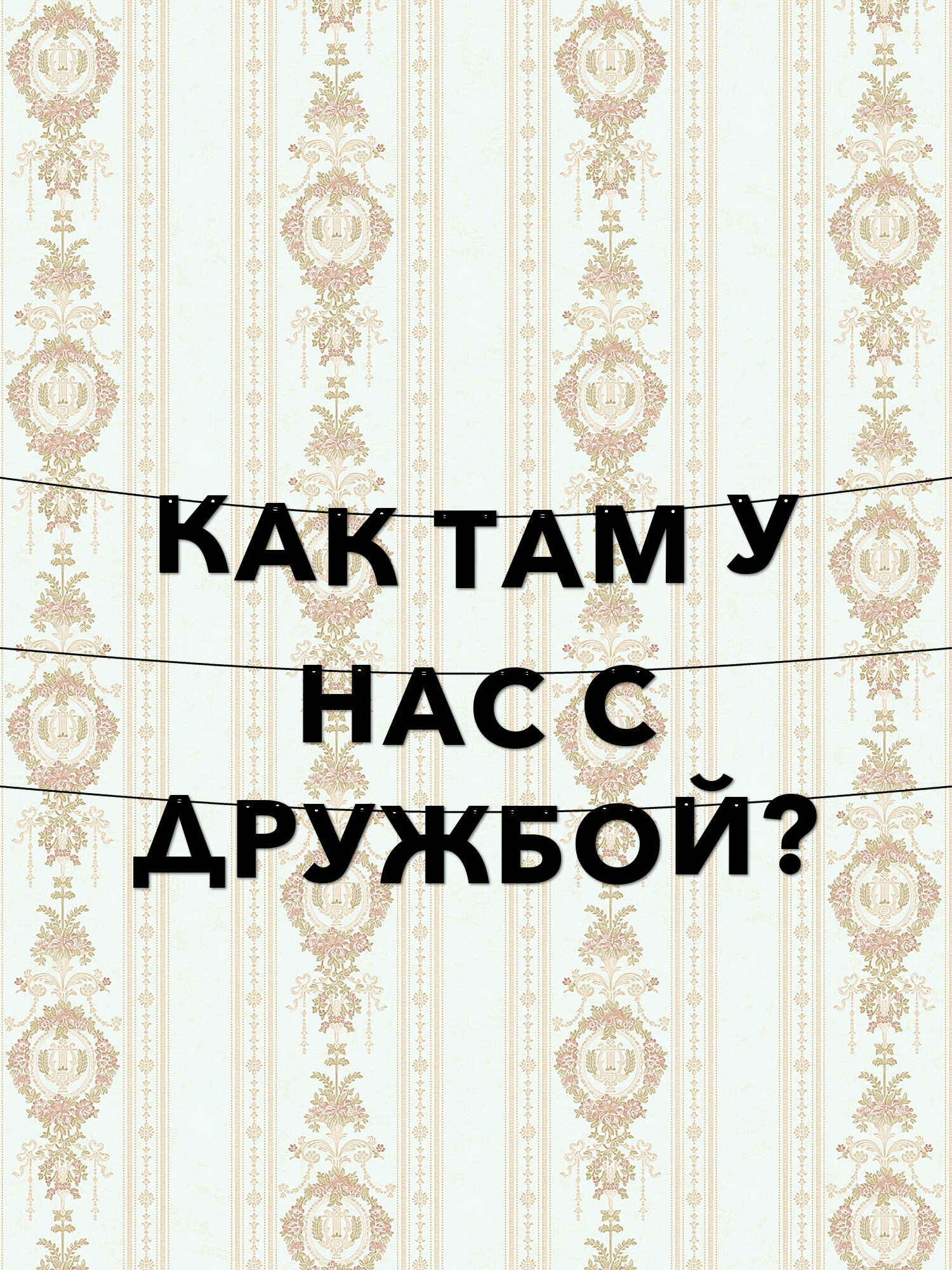 Гирлянда с надписью как там у нас с дружбой? - для праздников и вечеринок, высота букв 10 см, толщина букв 1 мм, гирлянда с буквами на веревке.