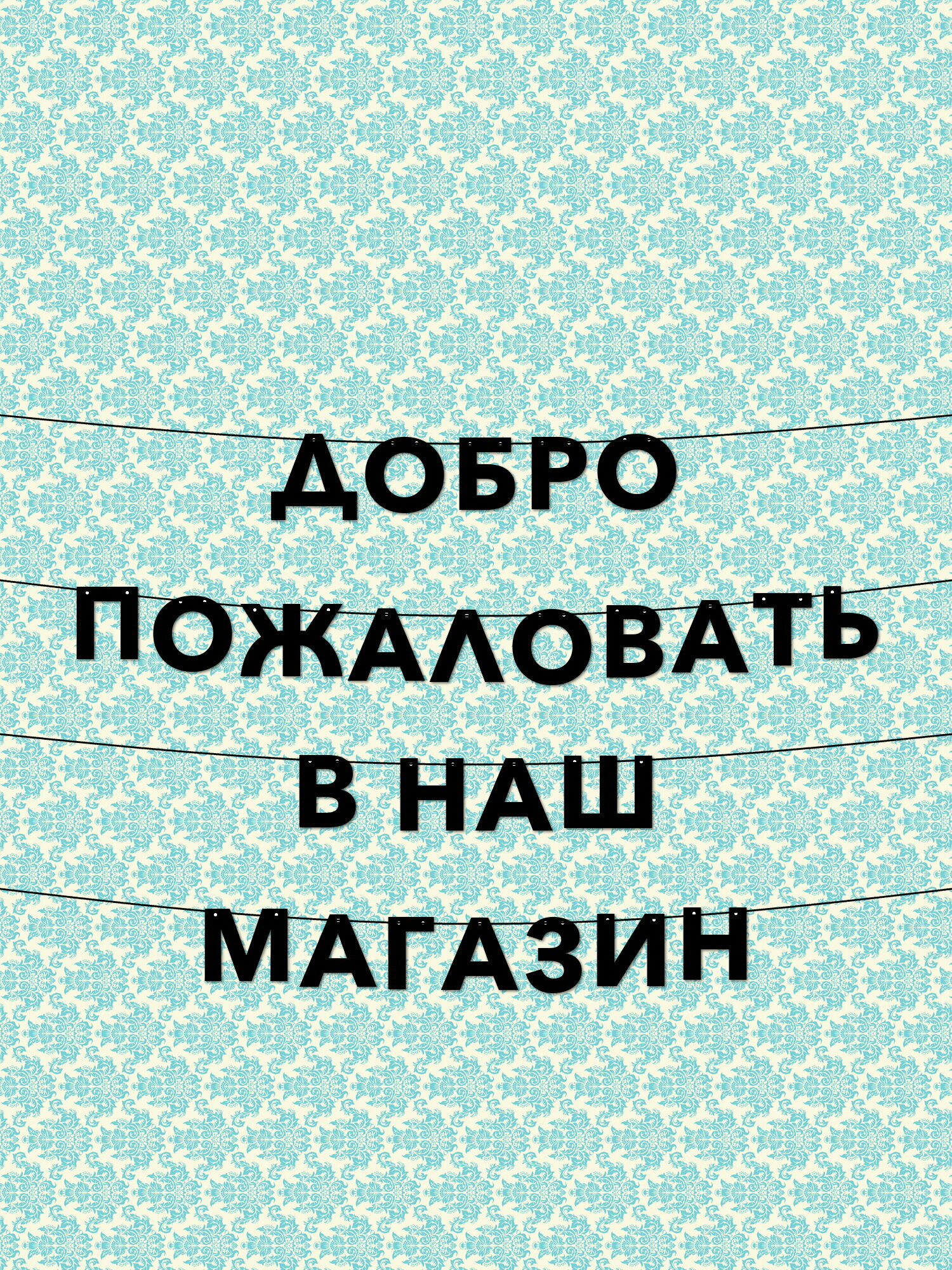 Многоразовая гирлянда с надписью Добро пожаловать в наш магазин - идеальна для праздников и мероприятий, высота букв 10 см, толщина букв 1 мм, долговечный материал.
