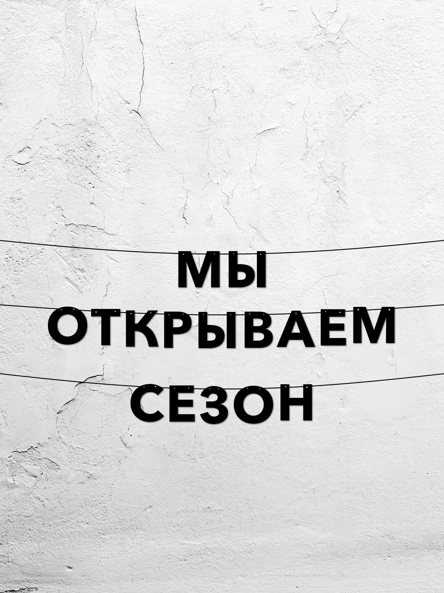Гирлянда-растяжка с буквами 'Мы открываем сезон' для праздничного декора дома и уютного оформления интерьера