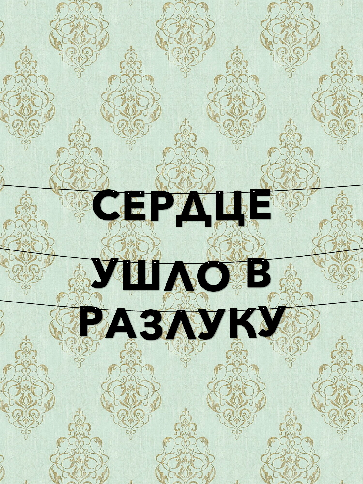 Гирлянда с надписью 'Сердце ушло в разлуку' - идеальный декор для романтического вечера, высота букв 10 см, толщина букв 1 мм, гирлянда с буквами на веревке