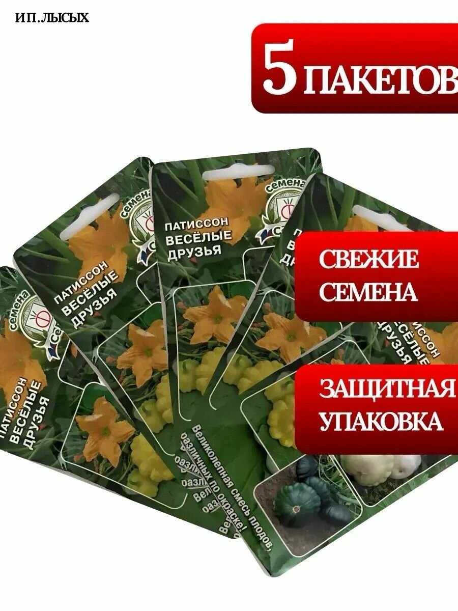 Семена Патиссон "Веселые Друзья"