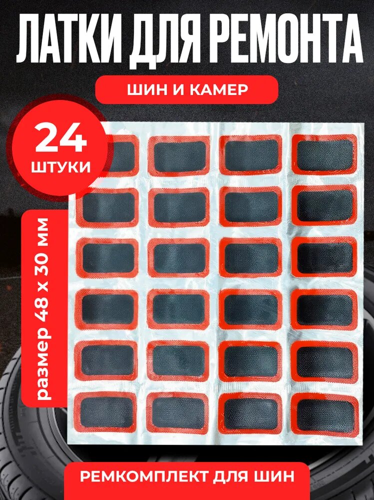 Резиновые латки для ремонта камер, шин и резиновых изделий (латки 48х30 мм 24 шт, клей), велоаптечка