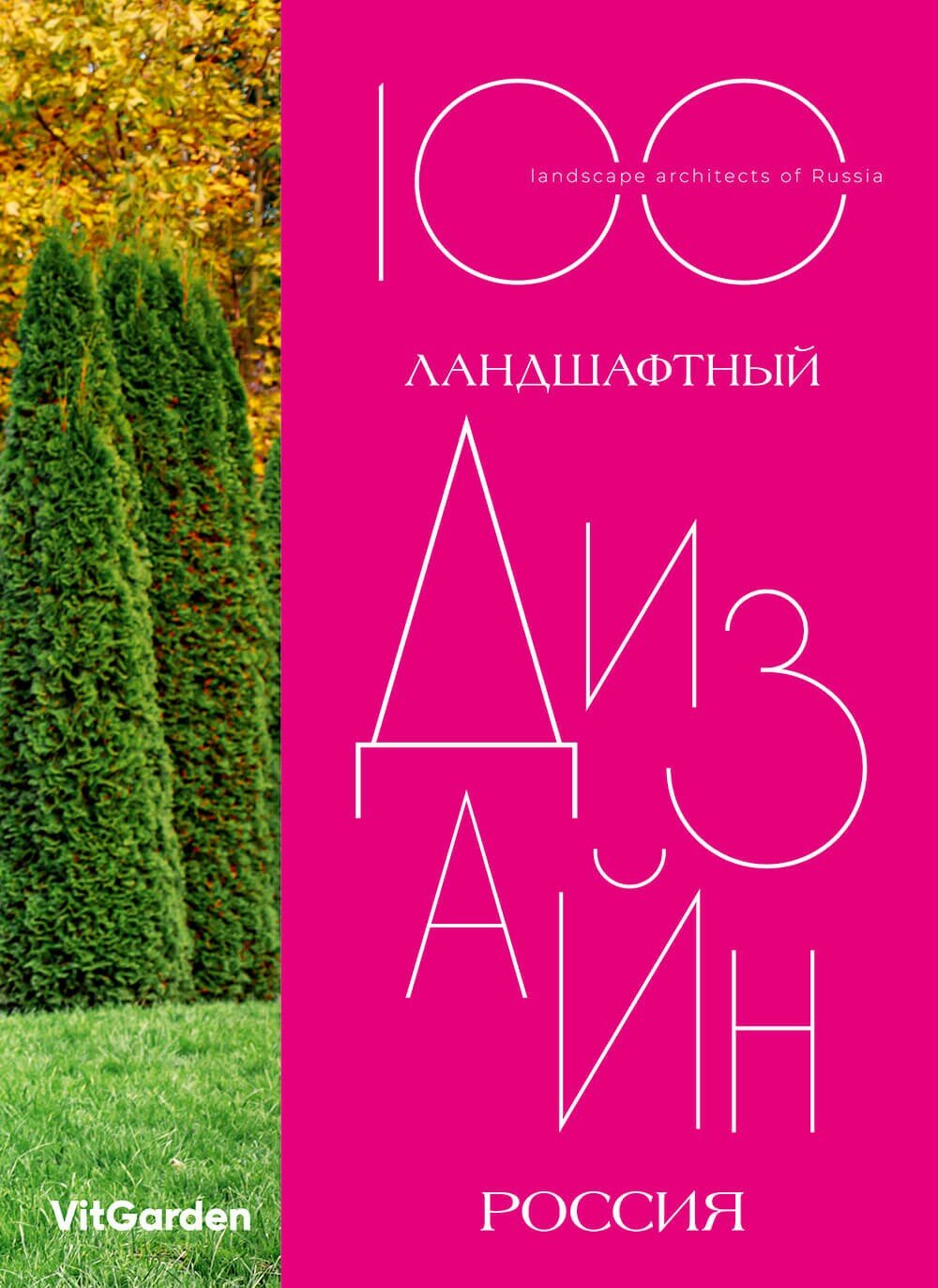 100. Ландшафтный дизайн. Россия