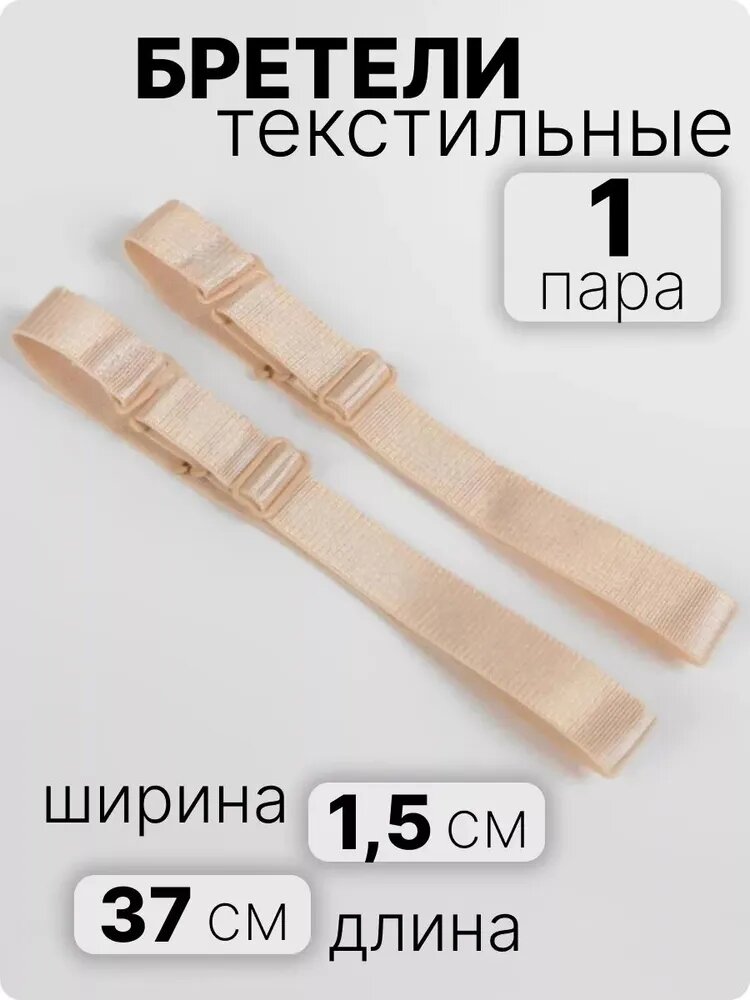 Бретели