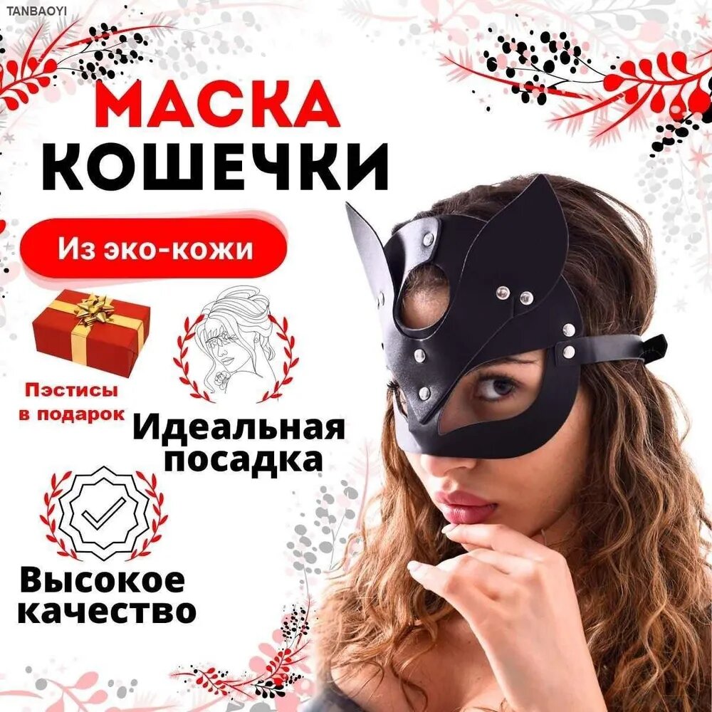 Эротическая маска кошки 18+ для взрослых
