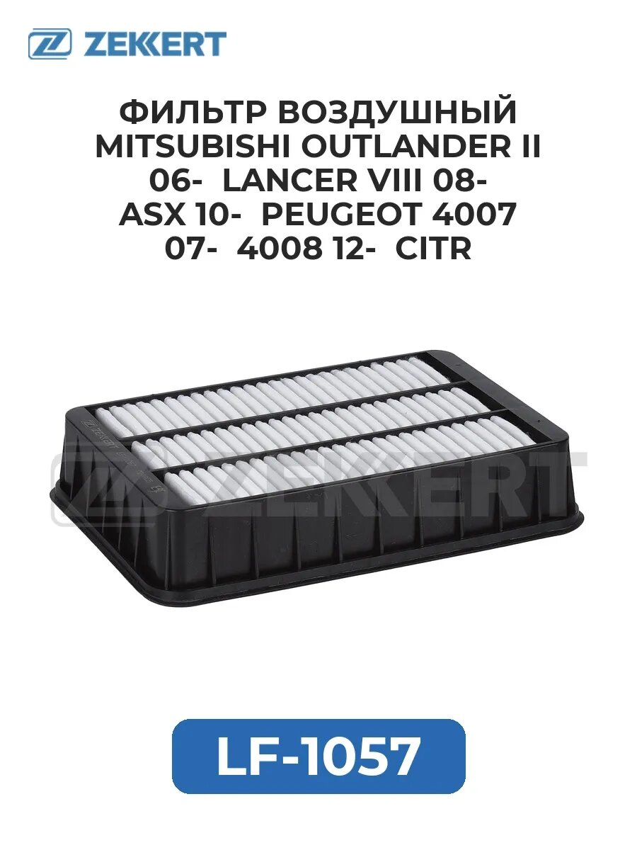 Фильтр возд. Mitsubishi Outlander II 06- Lancer VIII 08-.