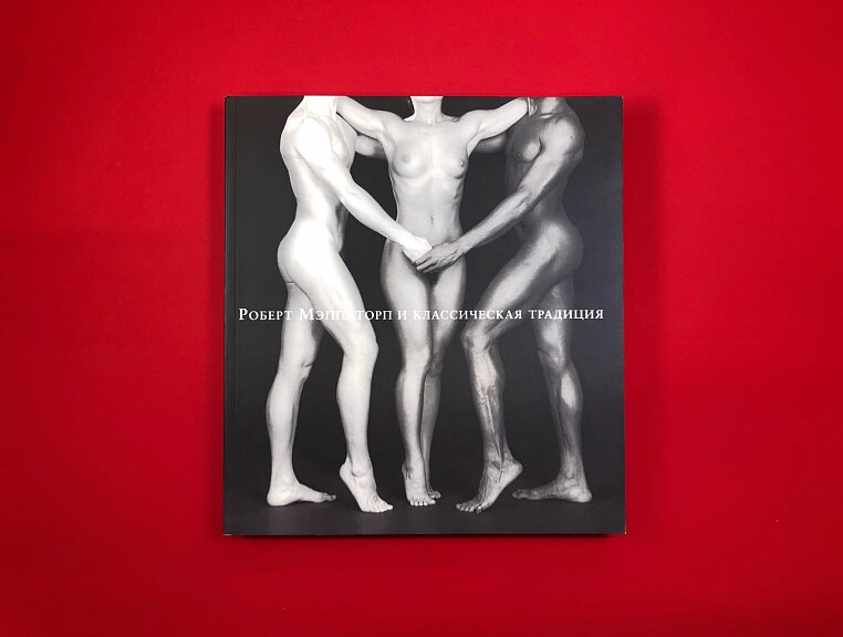 Каталог выставки «Роберт Мэпплторп и классическая традиция»