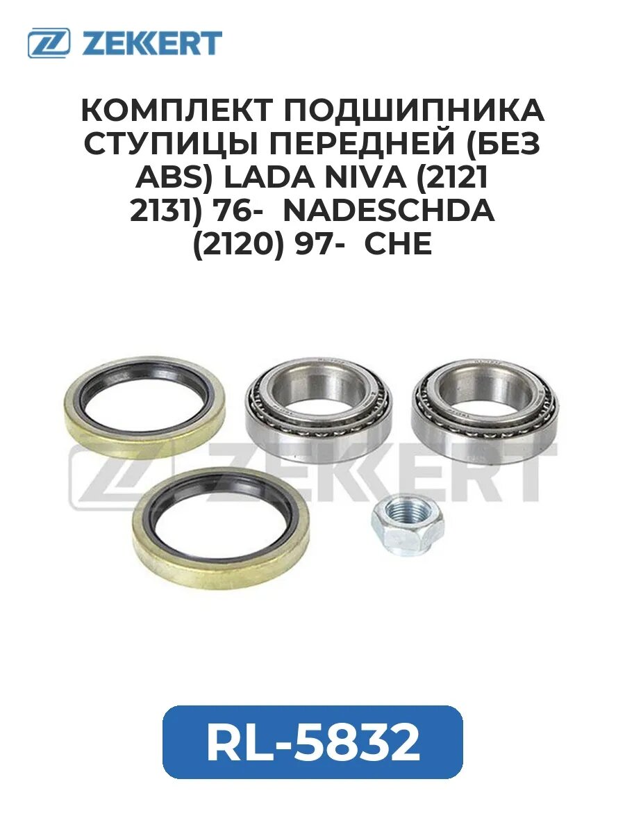 Комплект подшипника ступицы передней (без ABS) Lada Niva .
