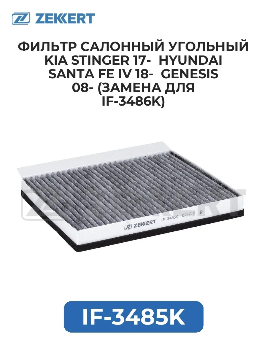 Фильтр салон. угольн. Kia Stinger 17- Hyundai Santa Fe I.