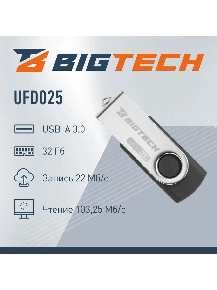 Удобная флешка BigTech 32GB для быстрой передачи данных