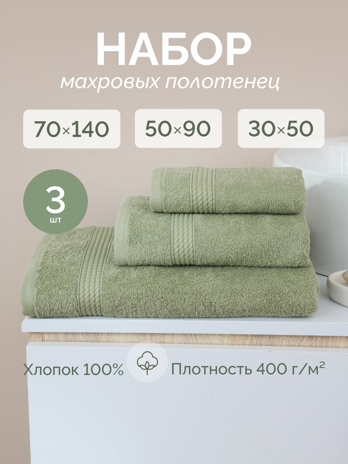 Набор махровых полотенец 3 шт. (30х50, 50х90, 70х140) 400г/м2 Хлопок