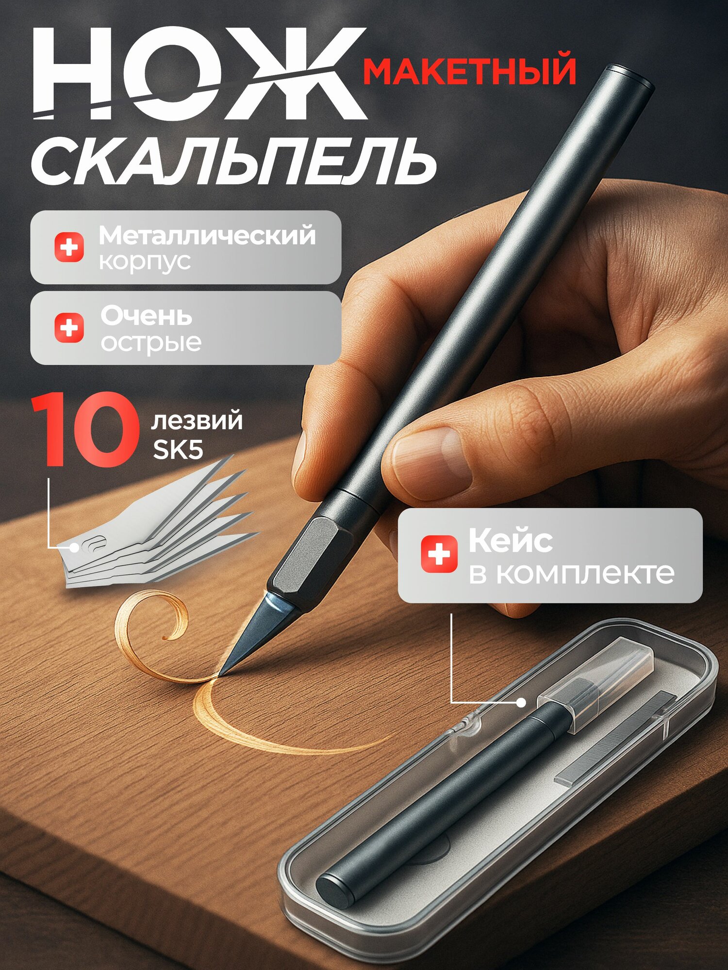 Макетный нож, канцелярский скальпель профессиональный, лезвия 10 шт. SK5