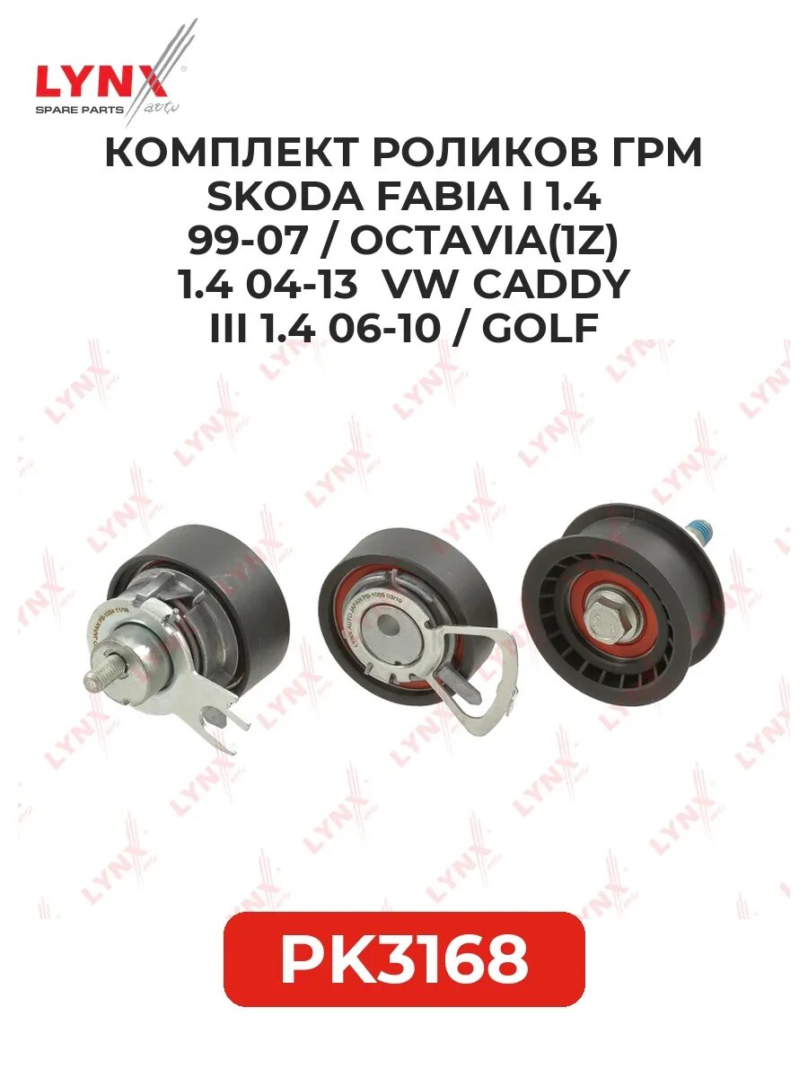 Комплект роликов ГРМ SKODA Fabia I 1.4 99-07 / Octavia(1Z.